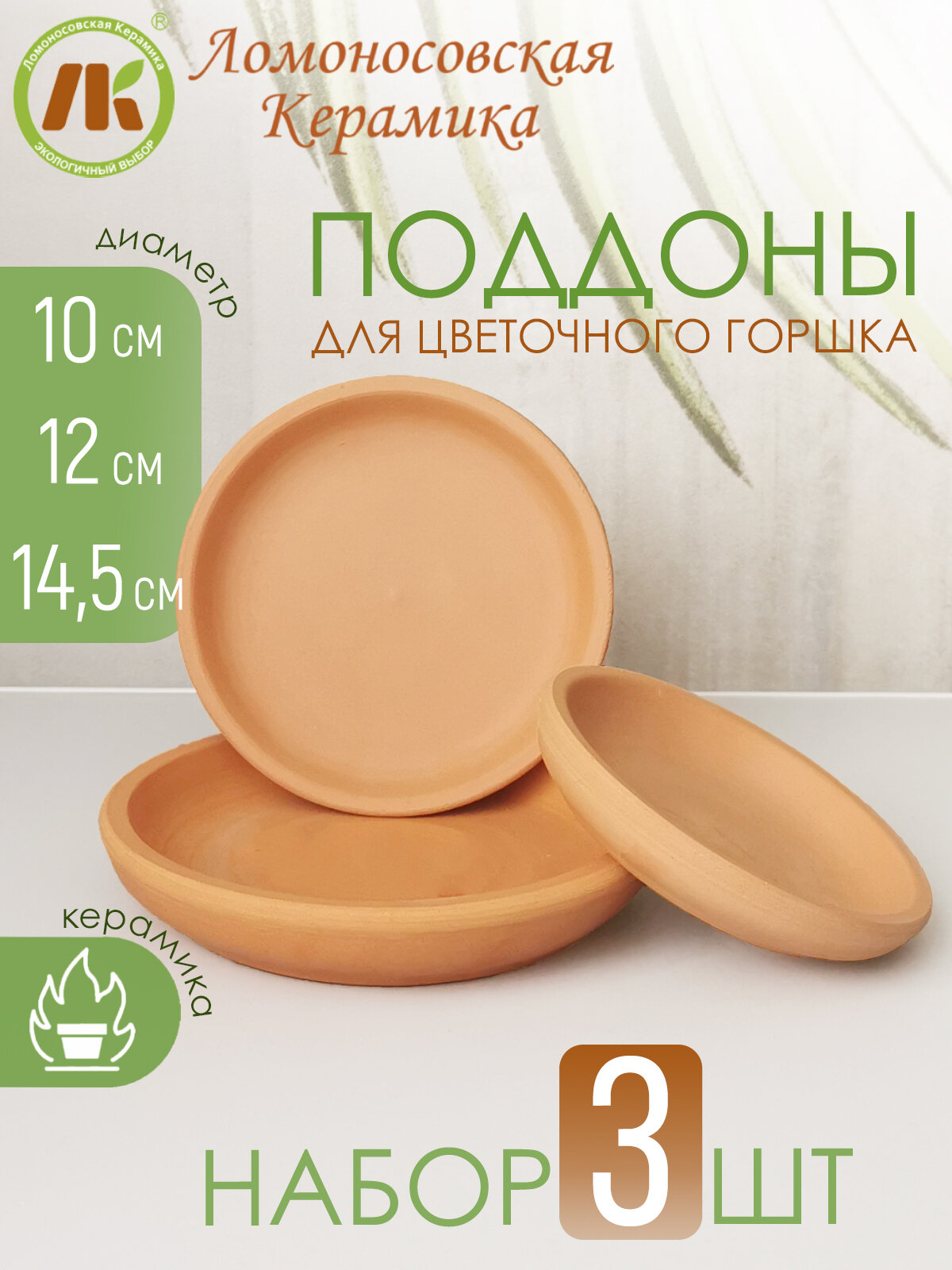 Поддон для цветочного горшка, набор 3шт, d10см, d12см, d14,5см, керамика