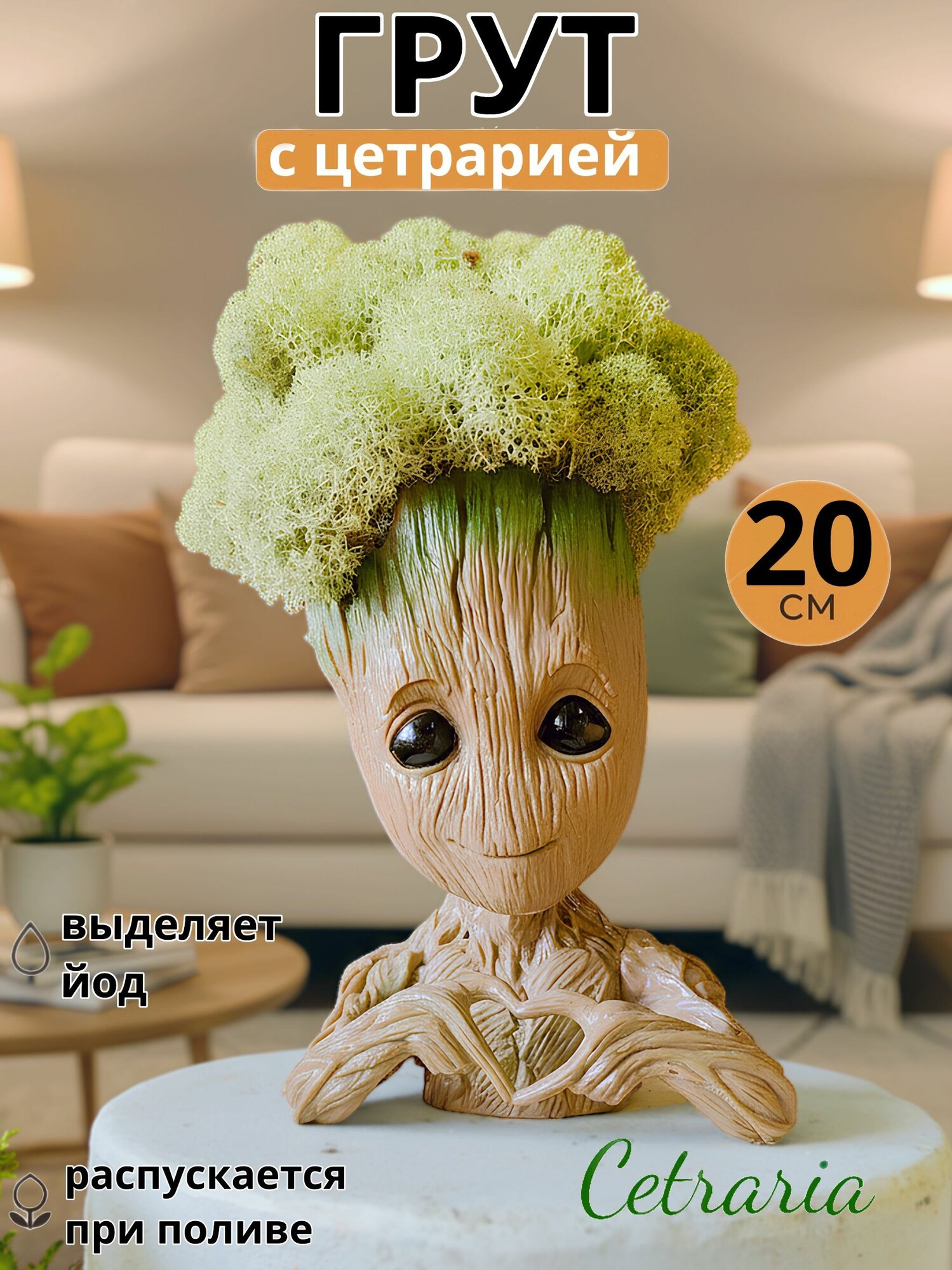 Фигурка Грут сердце подарок с живой прической