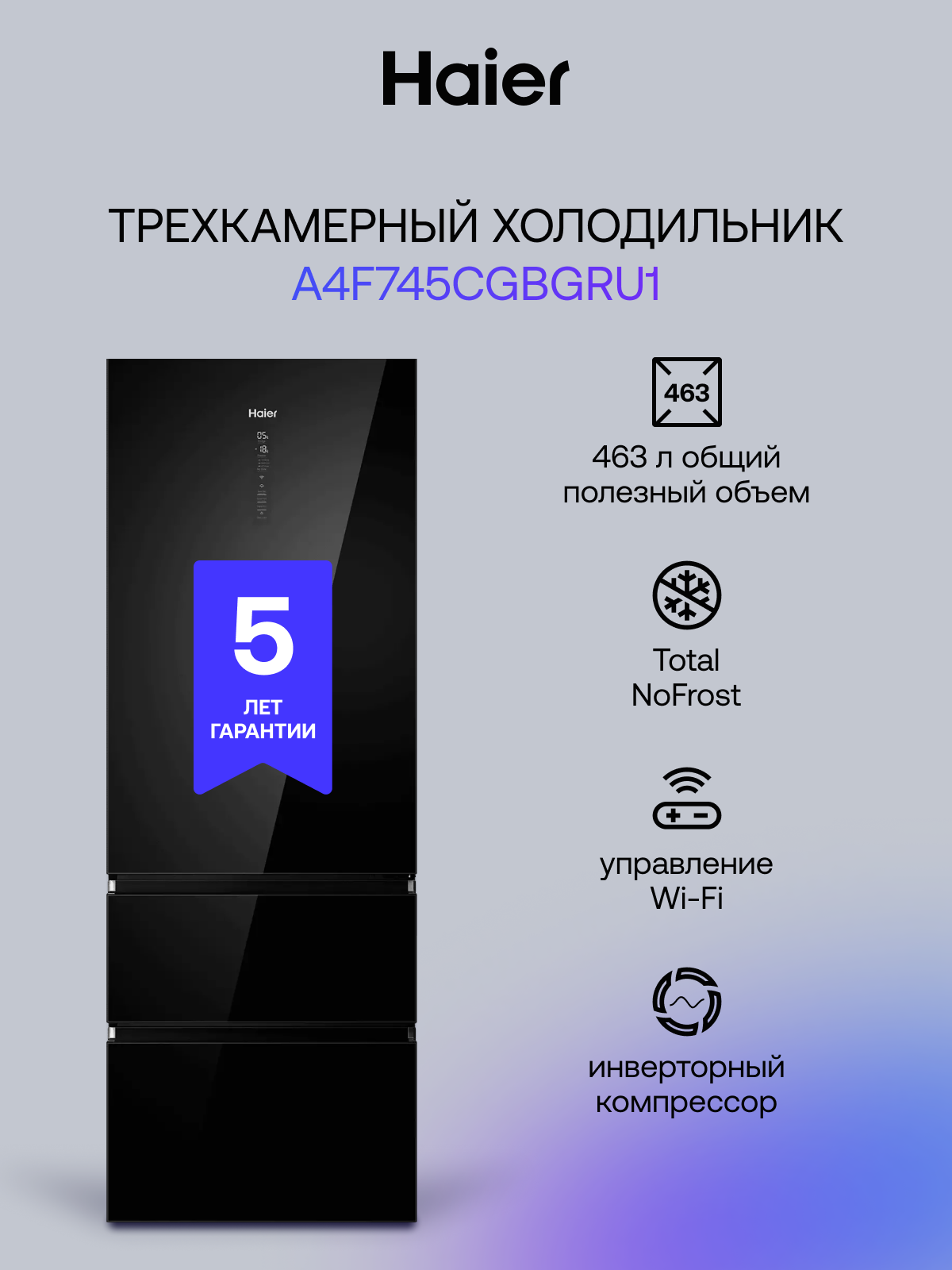 Холодильник трехкамерный Haier A4F745CGBGRU1, No Frost, A++, инверторный, черный