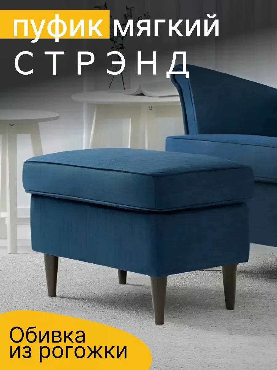 Пуфик в прихожую стрэнд (STRANDMON), рогожка, тёмно-синий