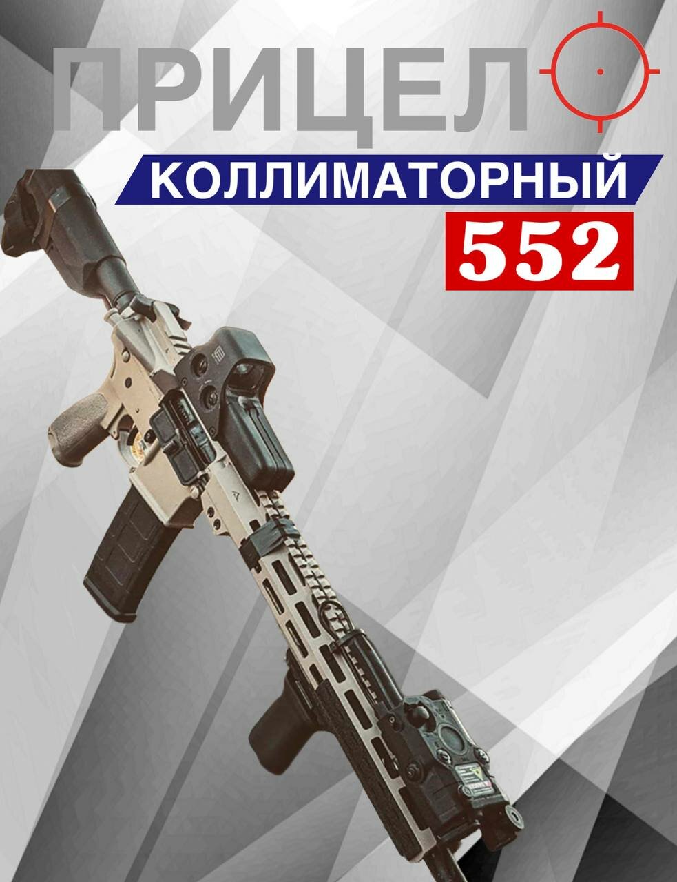 Коллиматорный прицел 552 с красной/зеленой подсветкой