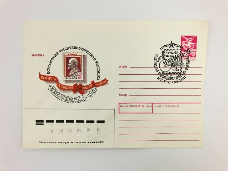 120 лет со дня рождения Ленина. Всесоюзная Филателистическая выставка. Лениана-90. Конверт с оригинальной маркой. Спецгашение (ОМ СГ)