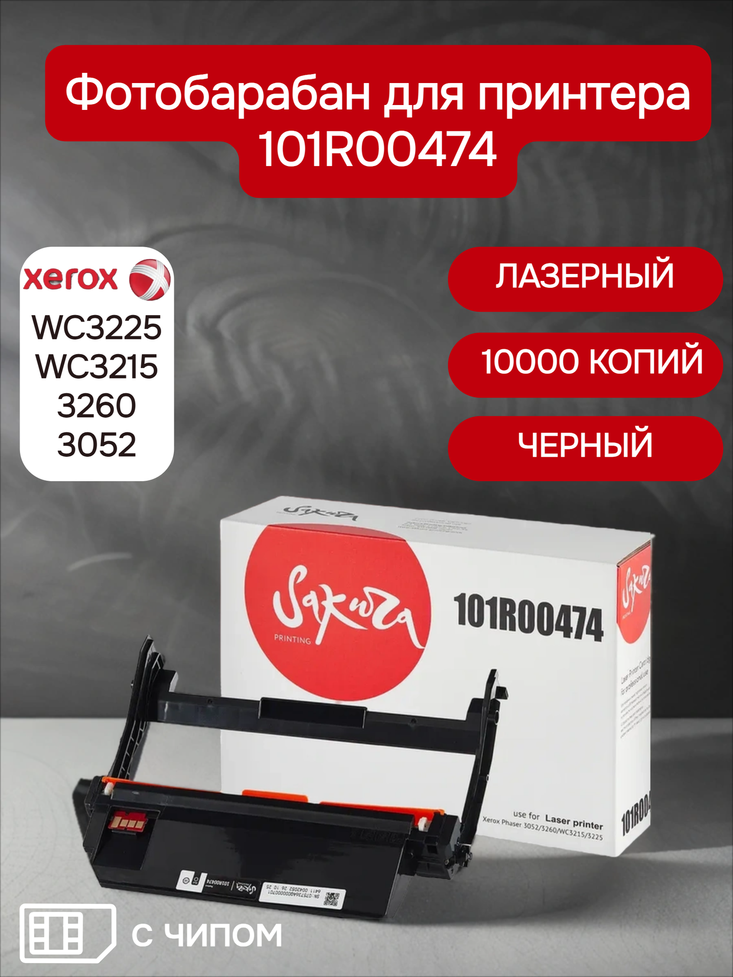 Фотобарабан 101R00474 для принтера и МФУ XEROX, цвет черный, 10000 страниц, Sakura