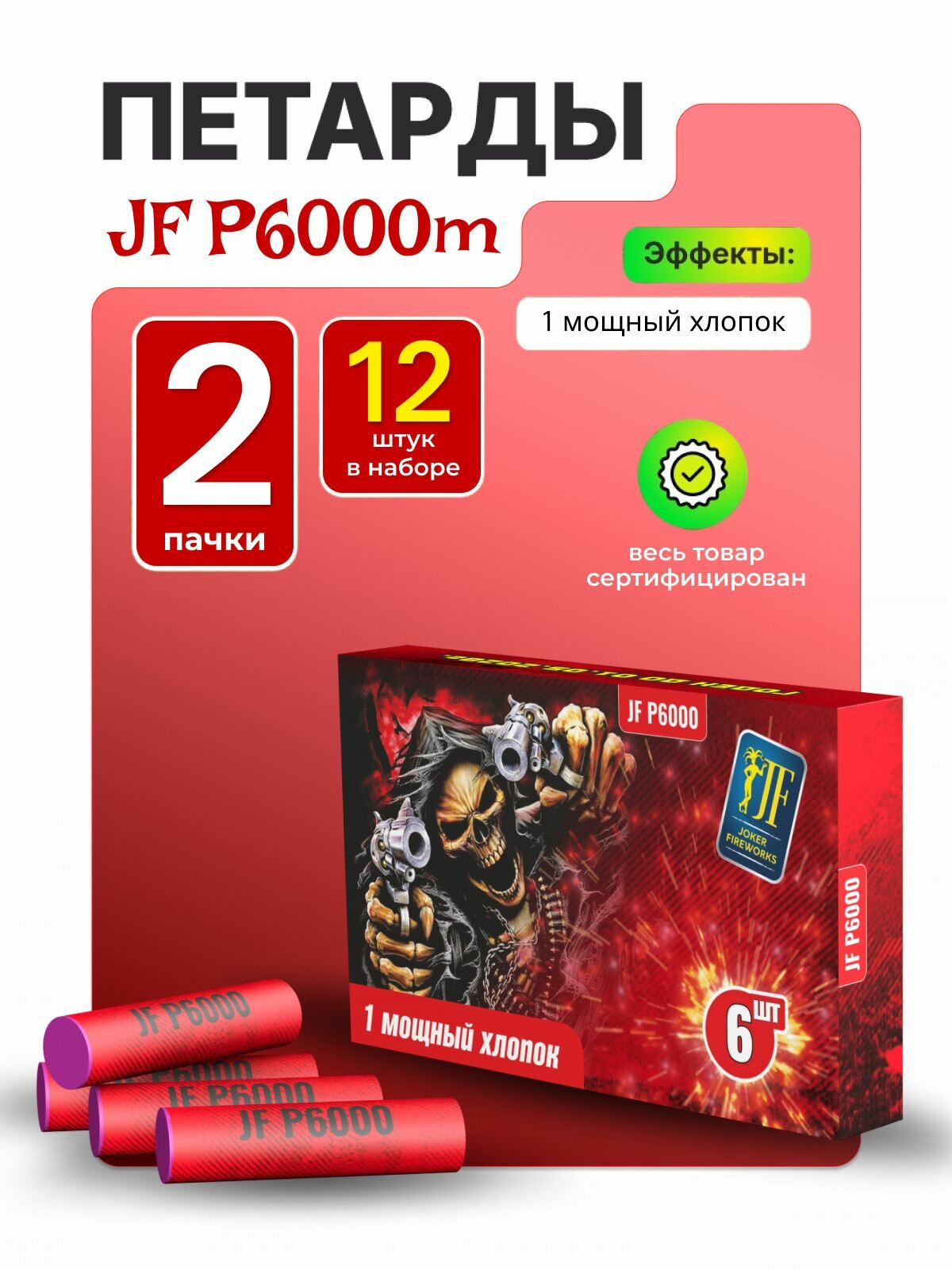 Петарды фитильные P6000m от Joker Fireworks / корсар-12 / 2 пачки 12 штук