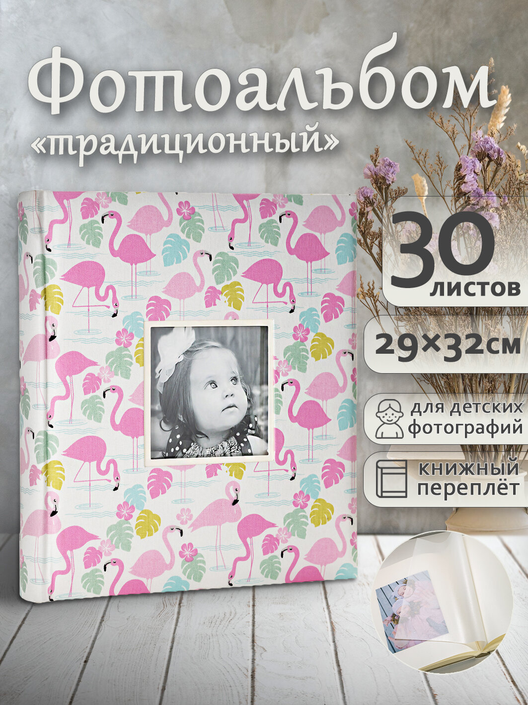 Фотоальбом Fotografia традиционный, 30х33 см, 30 листов, «Фламинго», FA-EBB30 - 822