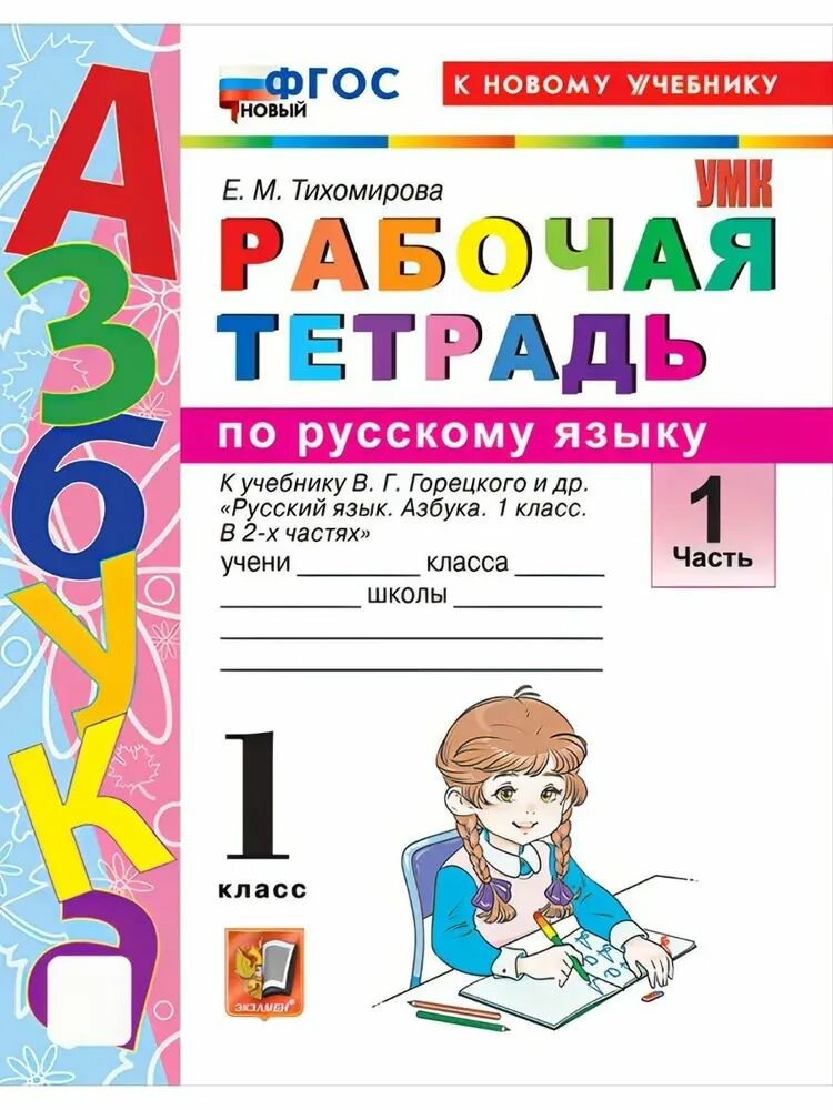 Тихомирова Е. М. Азбука/Горецкий (ФП 22) 1 кл. Часть 1 Рабочая тетрадь "Экзамен"