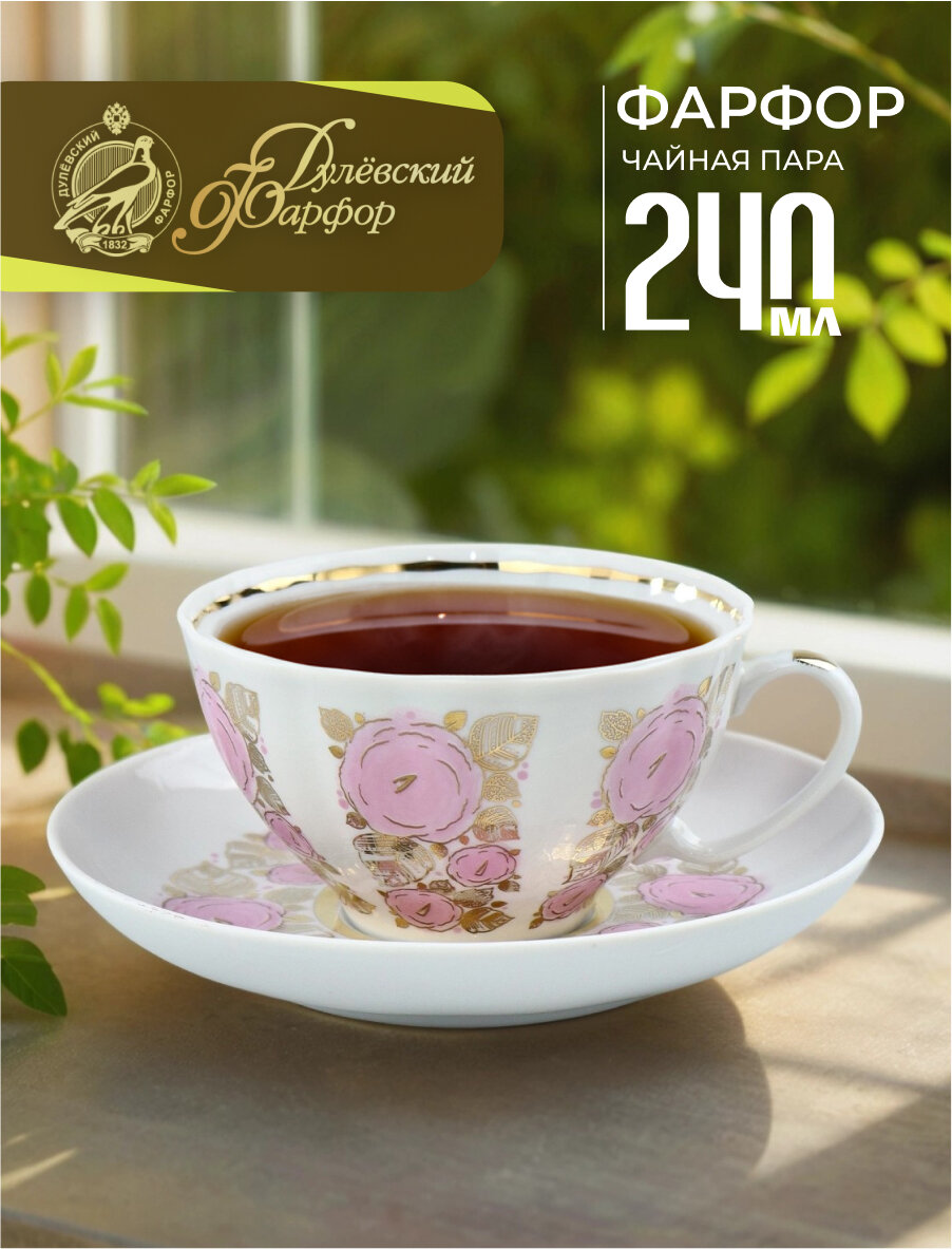 Чайная пара 240 мл. Форма "Белый лебедь", рисунок "Розовый сад". Фарфор. Роспись золотом. Дулевский фарфоровый завод ДФЗ