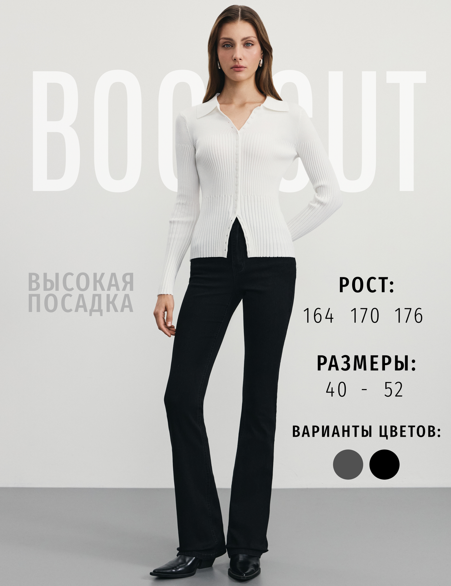 Джинсы буткат bootcut 