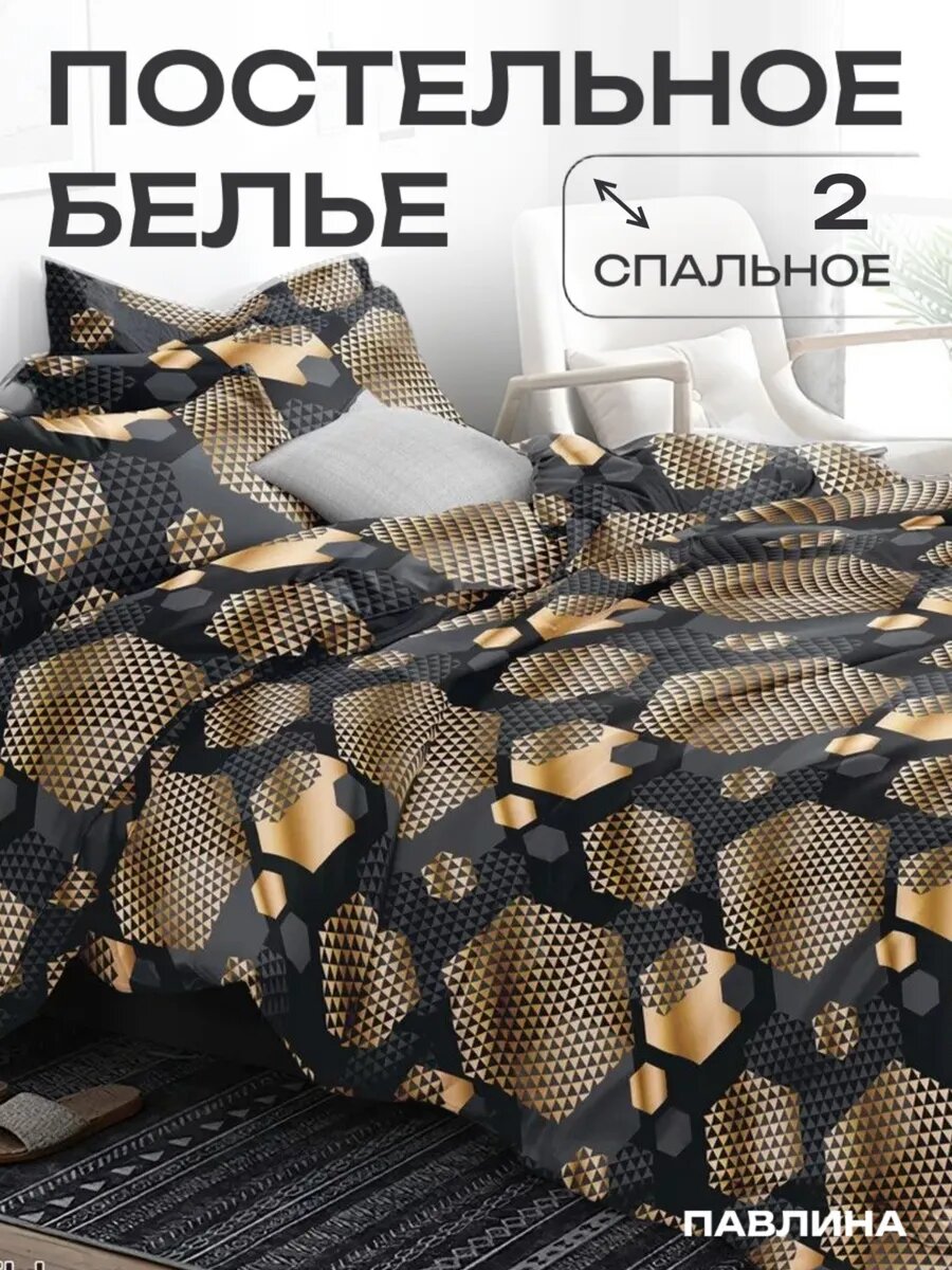 Постельное белье 2 спальное Павлина Соты (Голд Гламур), Полисатин, наволочки 70x70