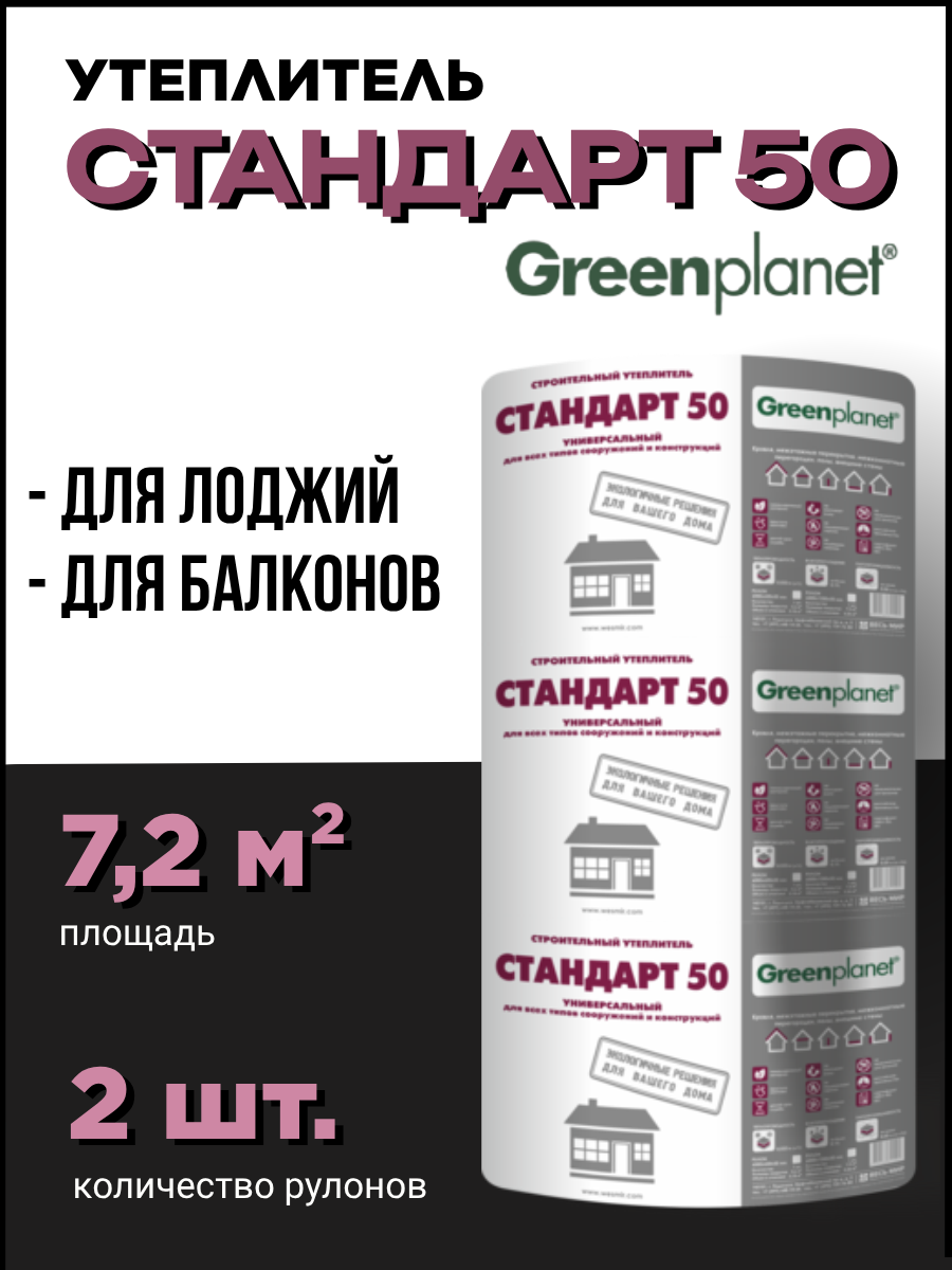 Утеплитель универсальный Стандарт 50 Грин Планет