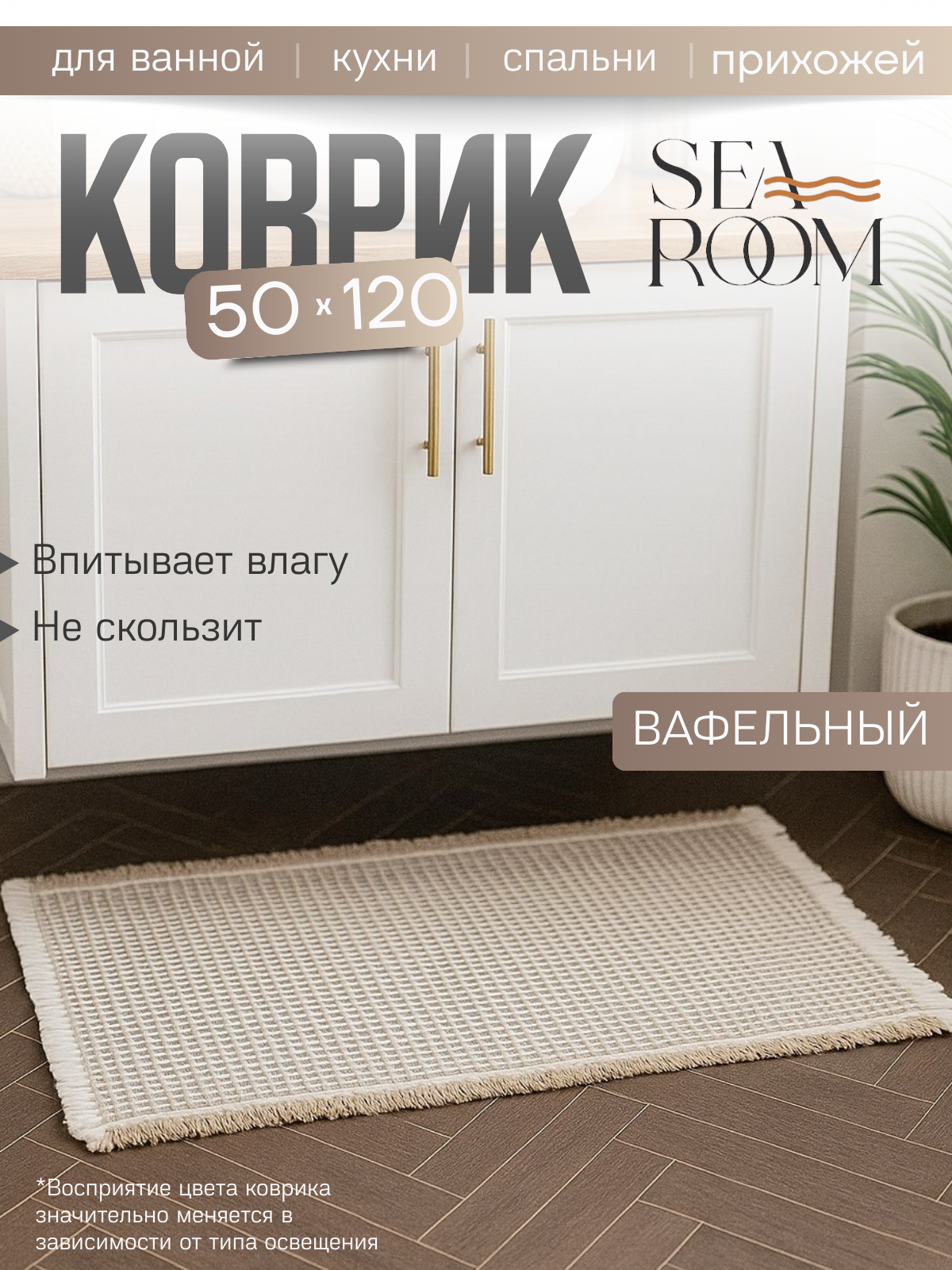 Коврик для ванной и туалета противоскользящий, вафельный 50х120 см SeaRoom