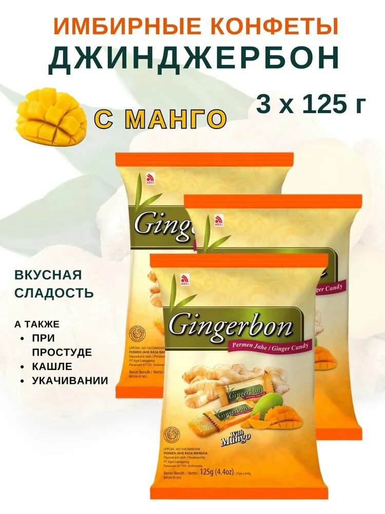 Имбирные конфеты со вкусом манго Gingerbon Mango (Индонезия) 125 гр. х 3 шт.