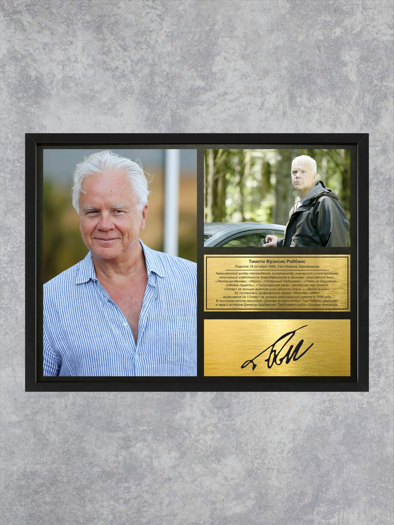 Tim Robbins автограф и металлические фотографии в рамке