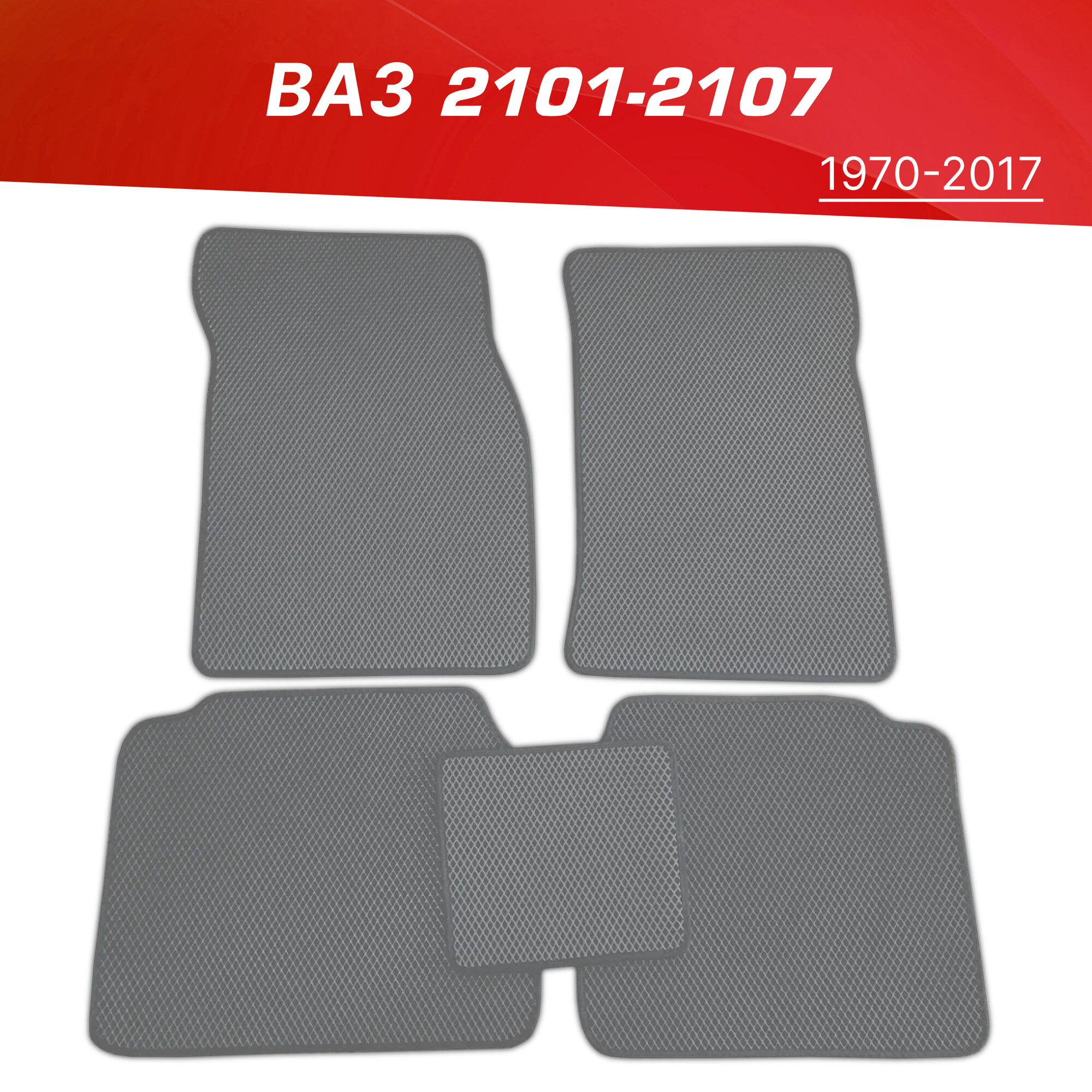 Коврики EVA (ЕВА) 3D ВАЗ / лада 2101 2102 2103 2104 2105 2106 2107 (1970-2017)