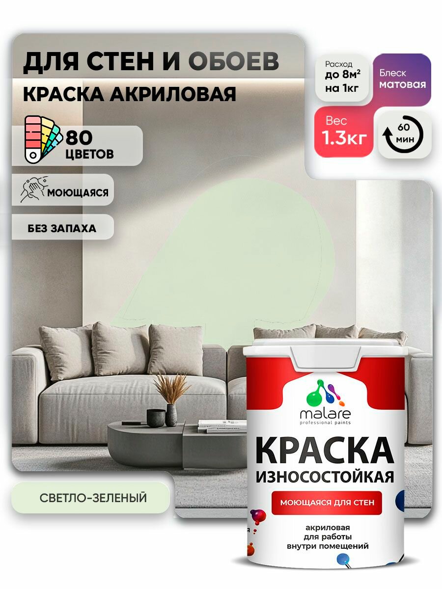 Краска Malare Professional интерьерная износостойкая для стен и обоев, потолка, моющаяся, акриловая, матовая, светло-зеленый, (1л - 1.3кг).