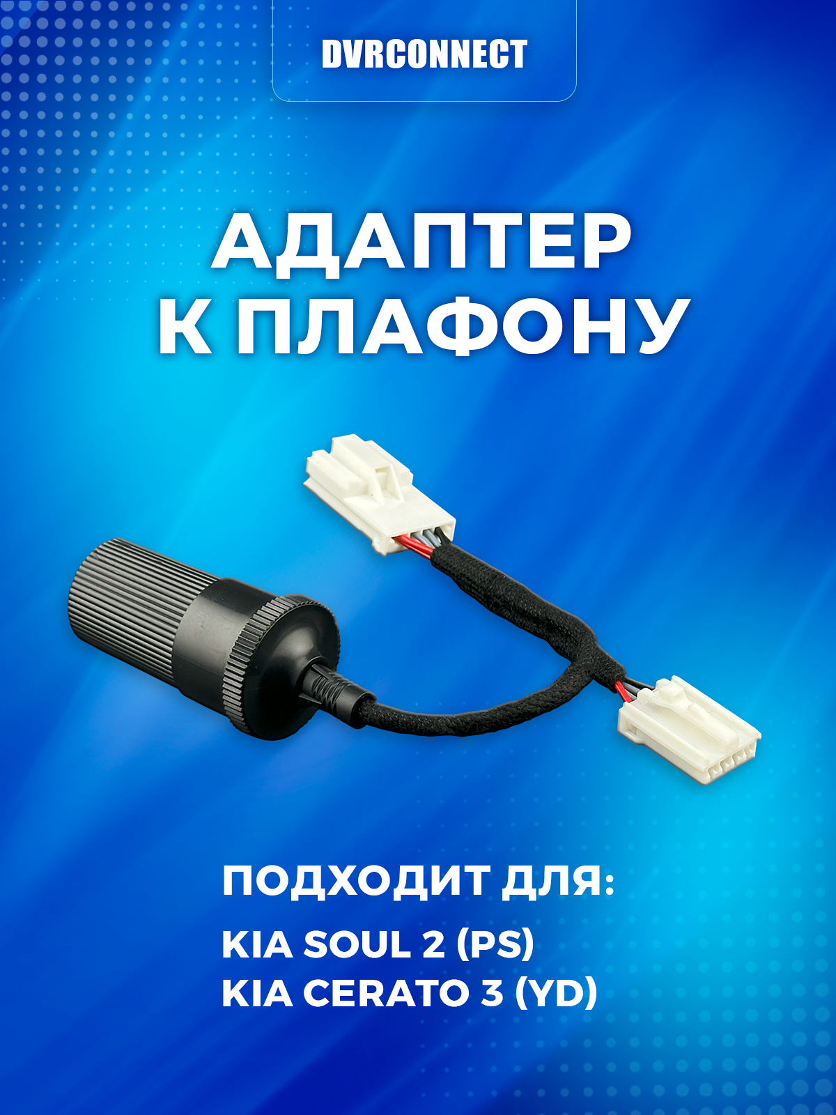 Адаптер для подключения видеорегистратора к плафону KIA SOUL 2 (PS) / CERATO 3 (YD)
