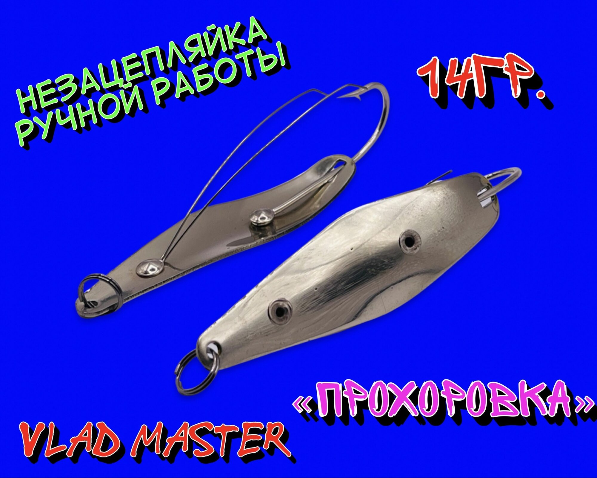 Блесна незацепляйка ручной работы Прохоровка 14гр /Влад Мастер / цветной металл