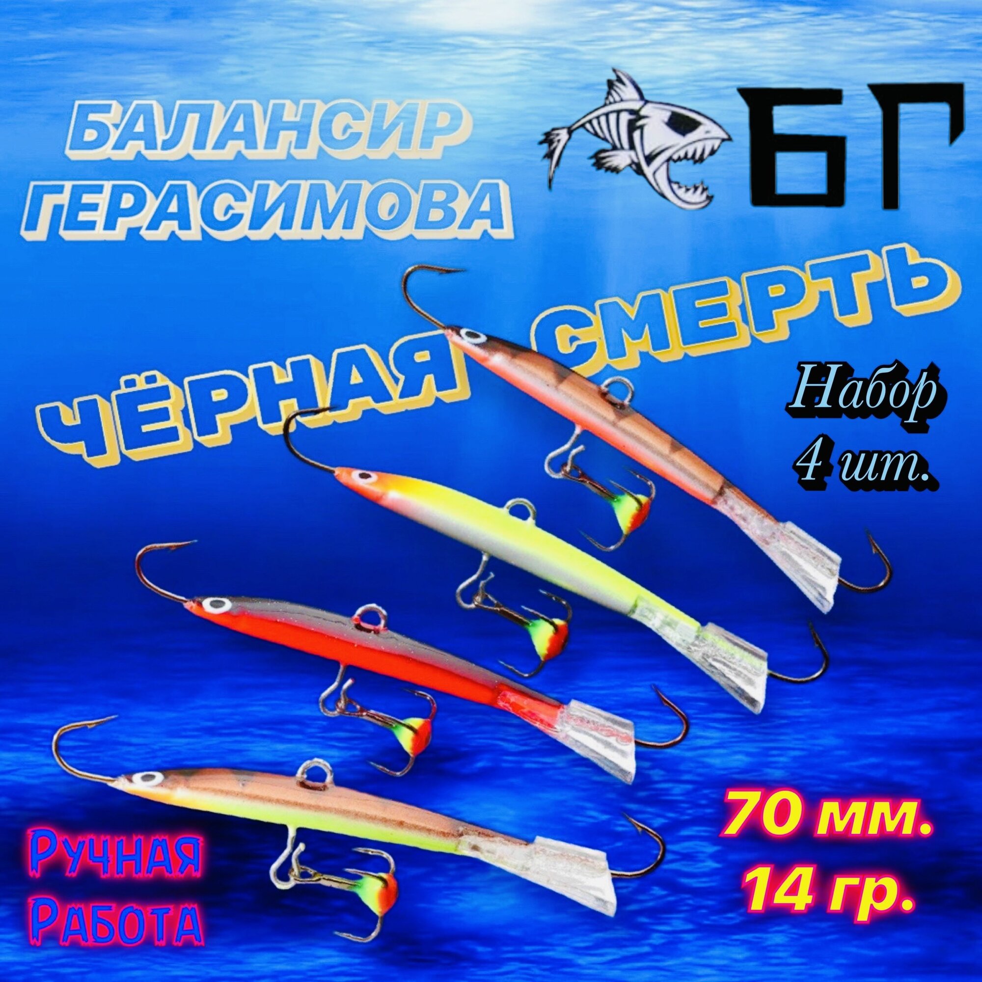 Балансир рыболовный Герасимова Чёрная смерть 70 мм ручная работа / набор балансиров 4 шт
