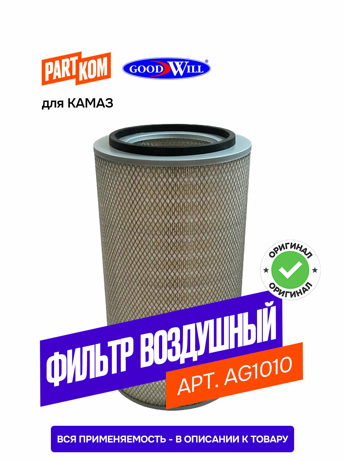 Фильтр воздушный Goodwill AG1010 для KAMAZ 4000, 5000