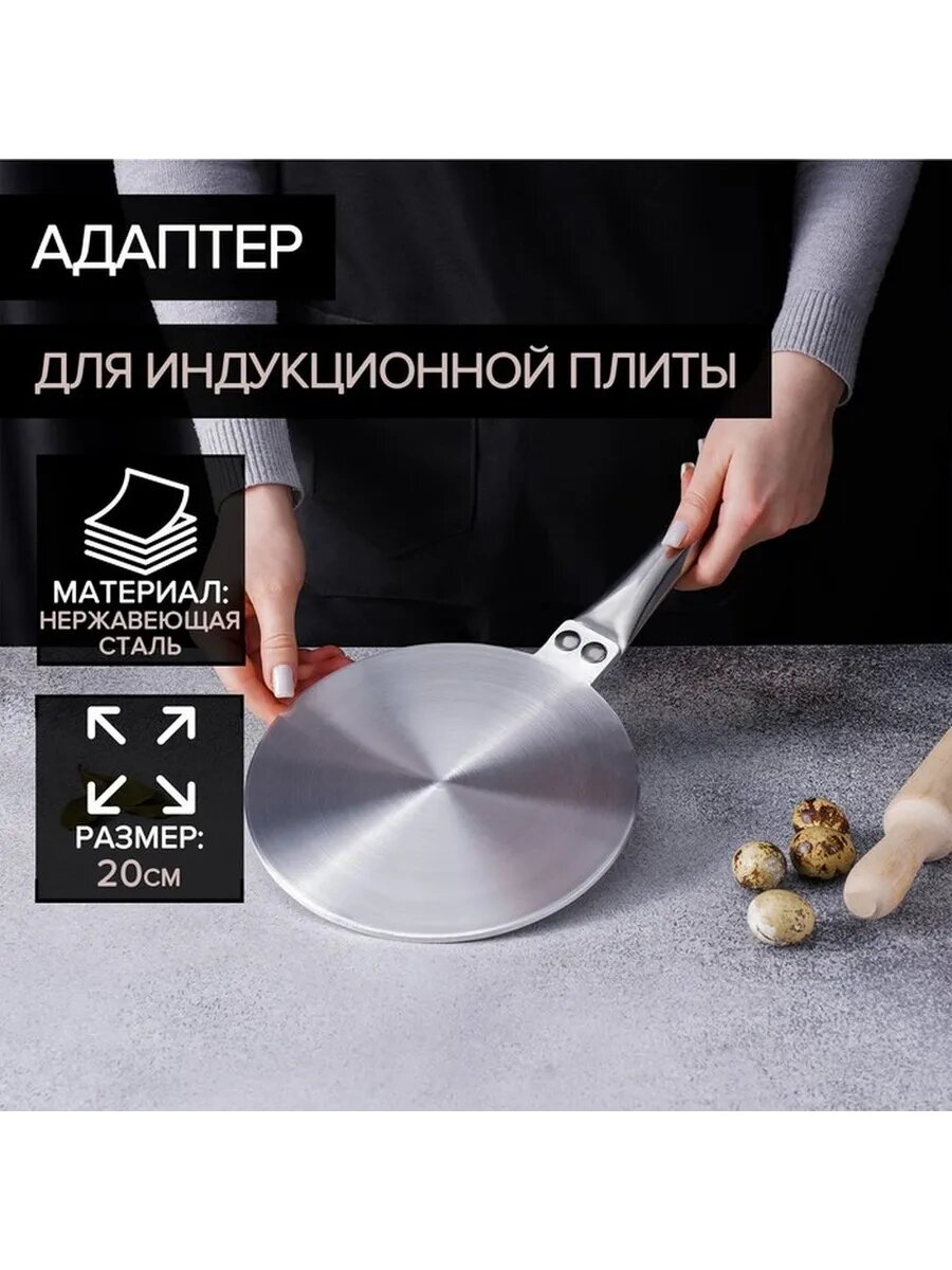 Переходник для обычной посуды на индукционной плите