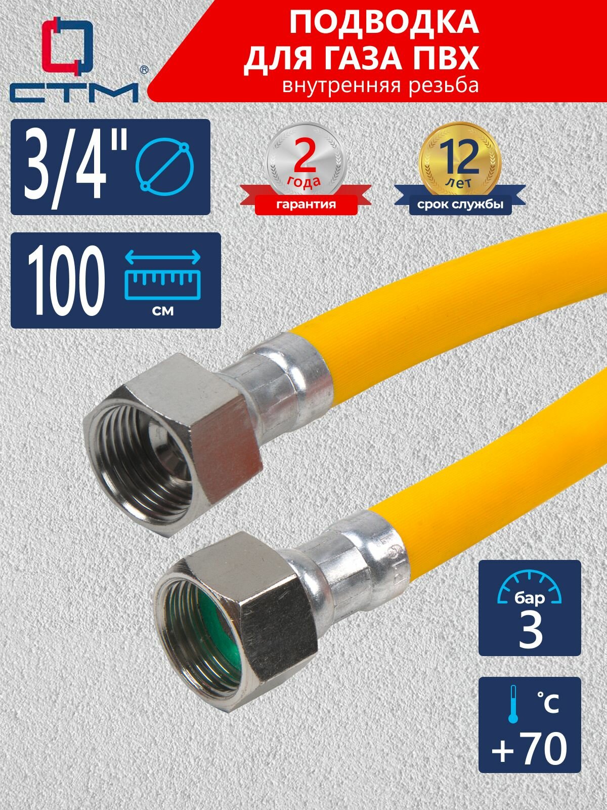 Шланг для газа ПВХ СТМ 3/4" 1 м, внутренняя резьба, CGVF3410