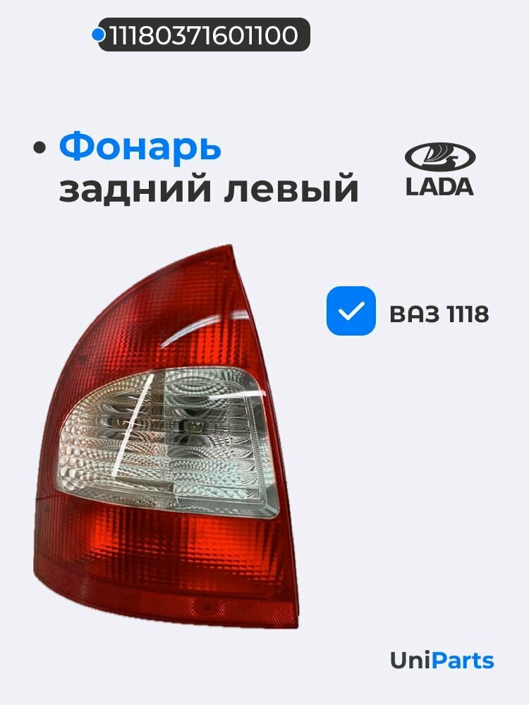 Фонарь задний левый