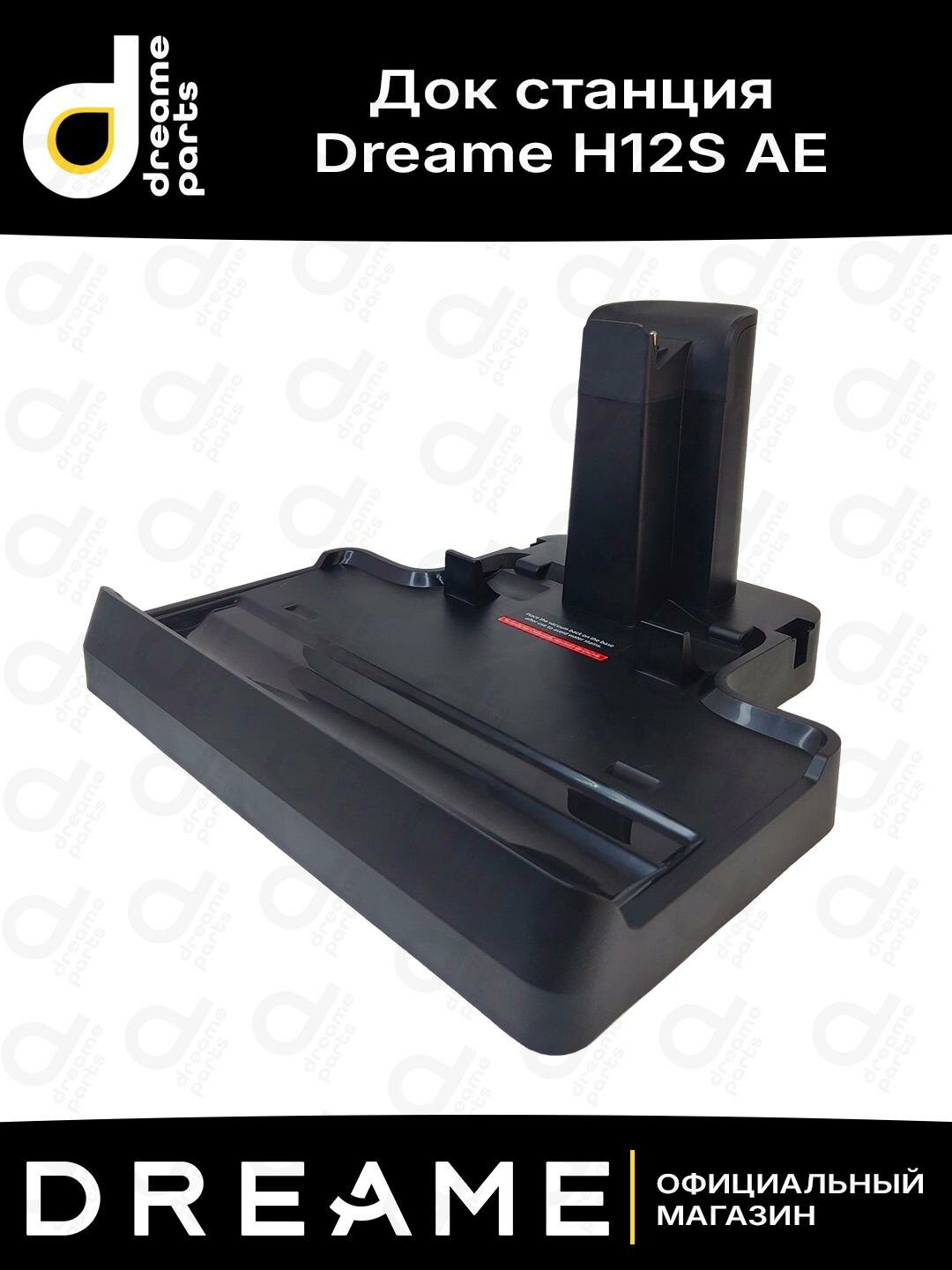 Док станция для Dreame H12S AE