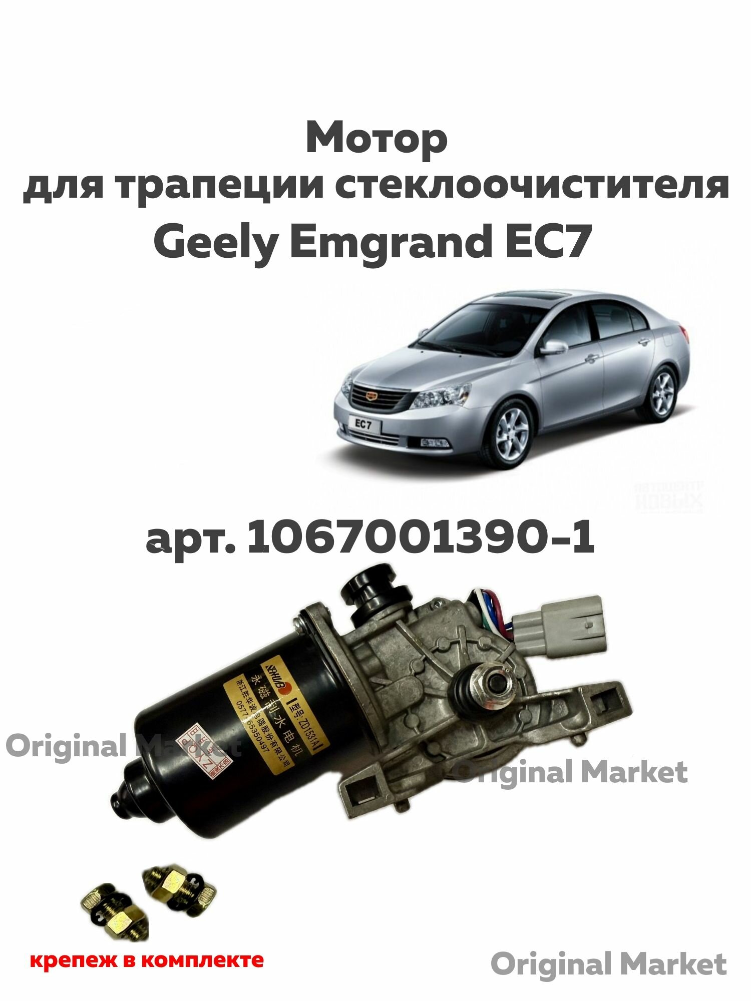 Мотор для трапеции стеклоочистителя Geely Emgrand EC7 арт. 1067001390-1