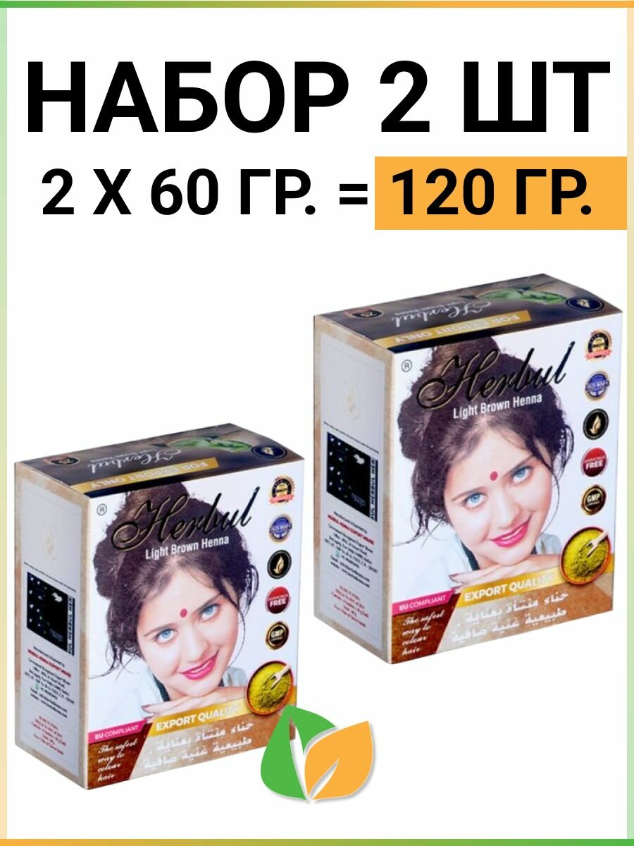 Хна светло-коричневая / Light Brown индийская натуральная для волос Хербул / Herbul Henna , 120 гр. (2 упаковки по 60 гр.)