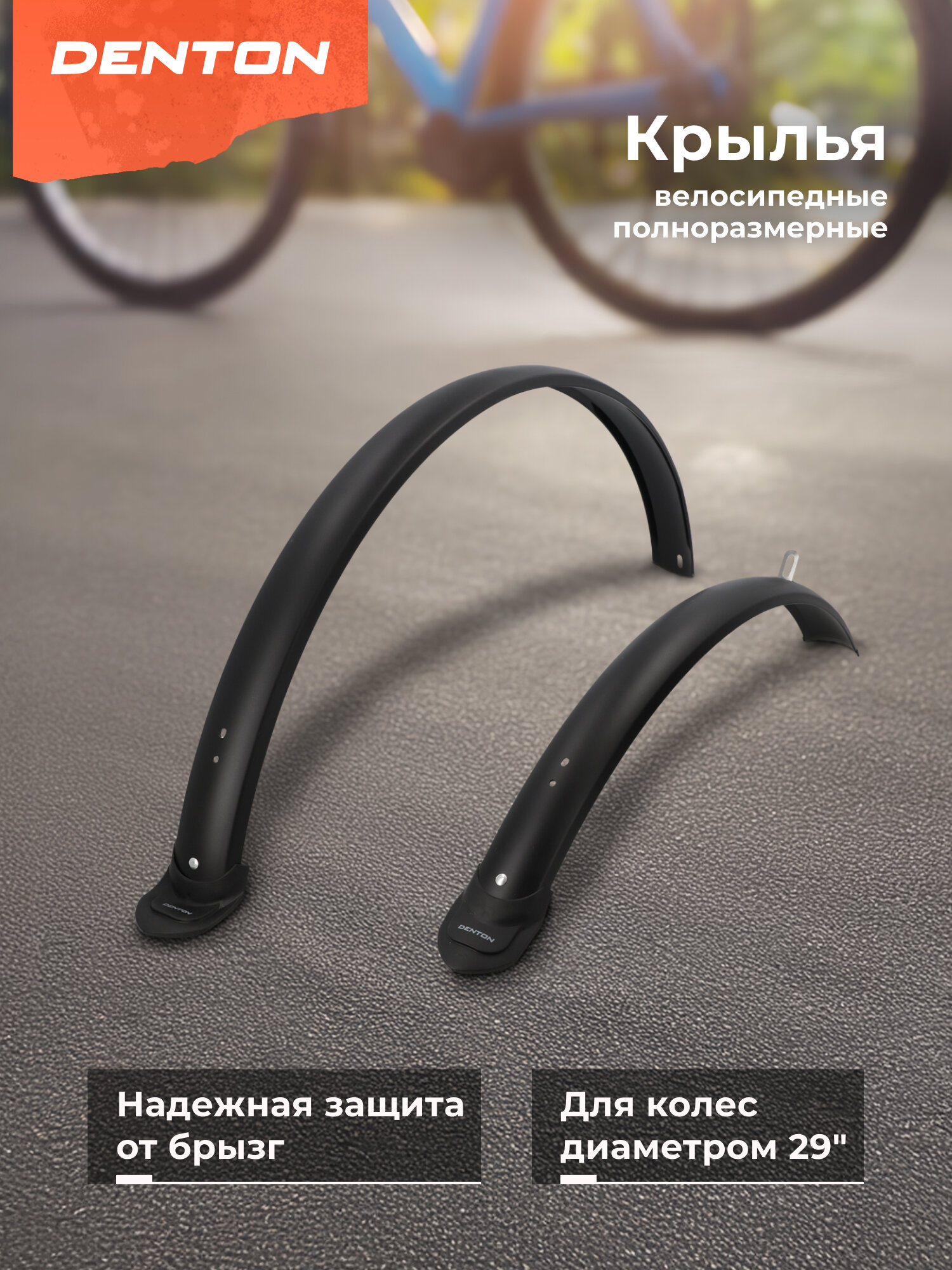 Набор велосипедных крыльев Denton CMS-F28/29 29'