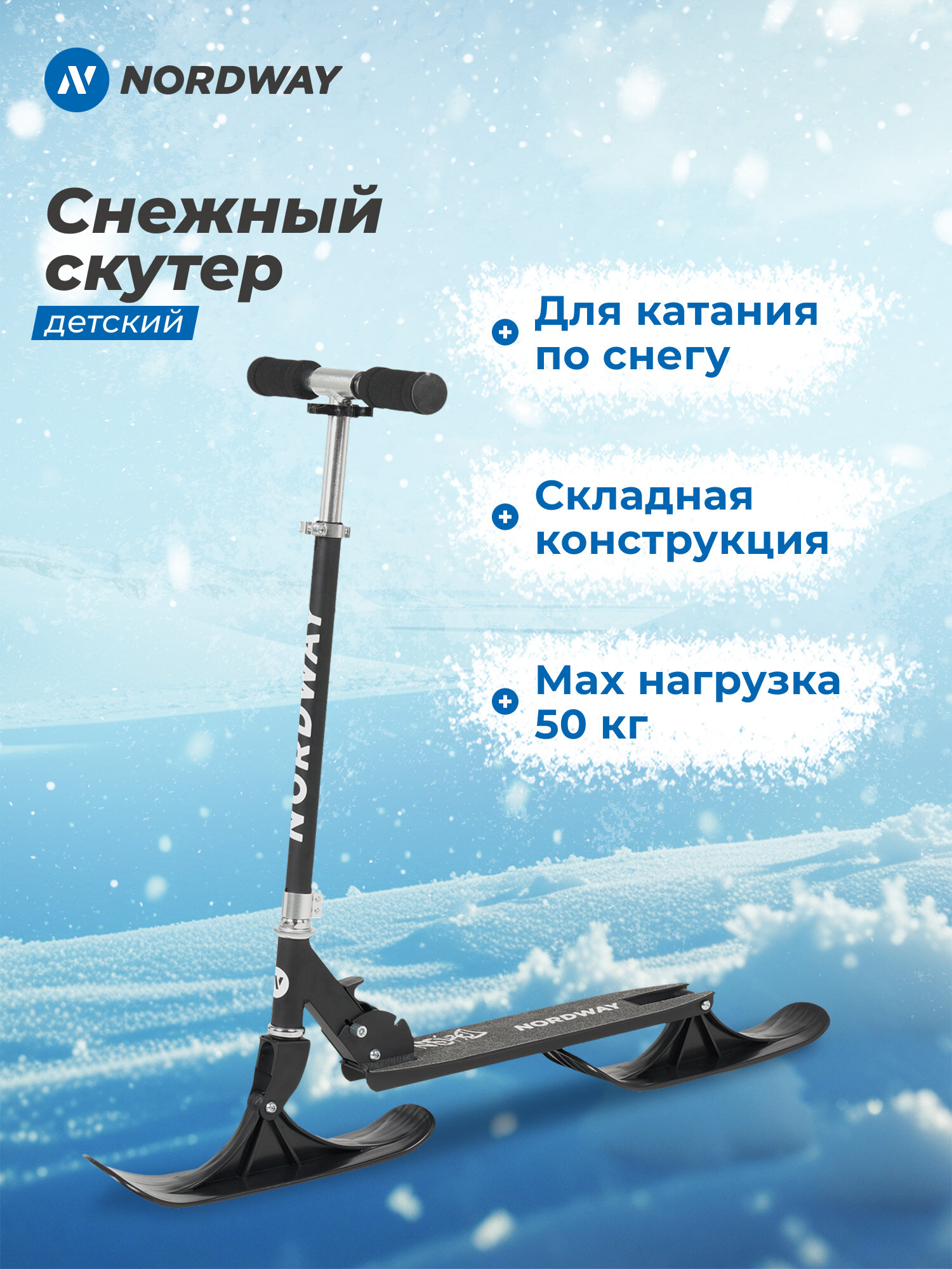 Снежный скутер детский Nordway