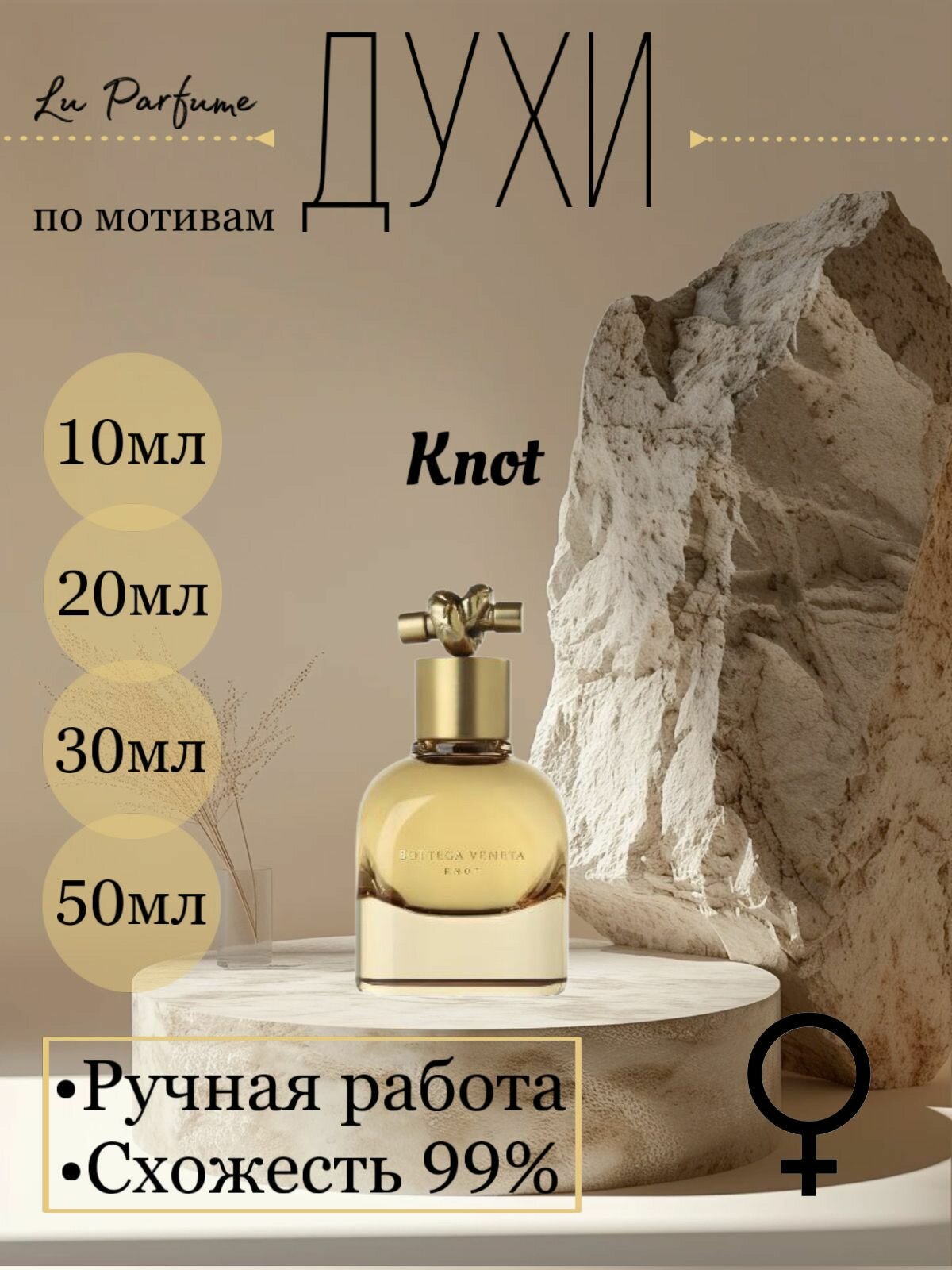 Духи ручной работы по мотивам 'Knot', для женщин Lu Parfume.