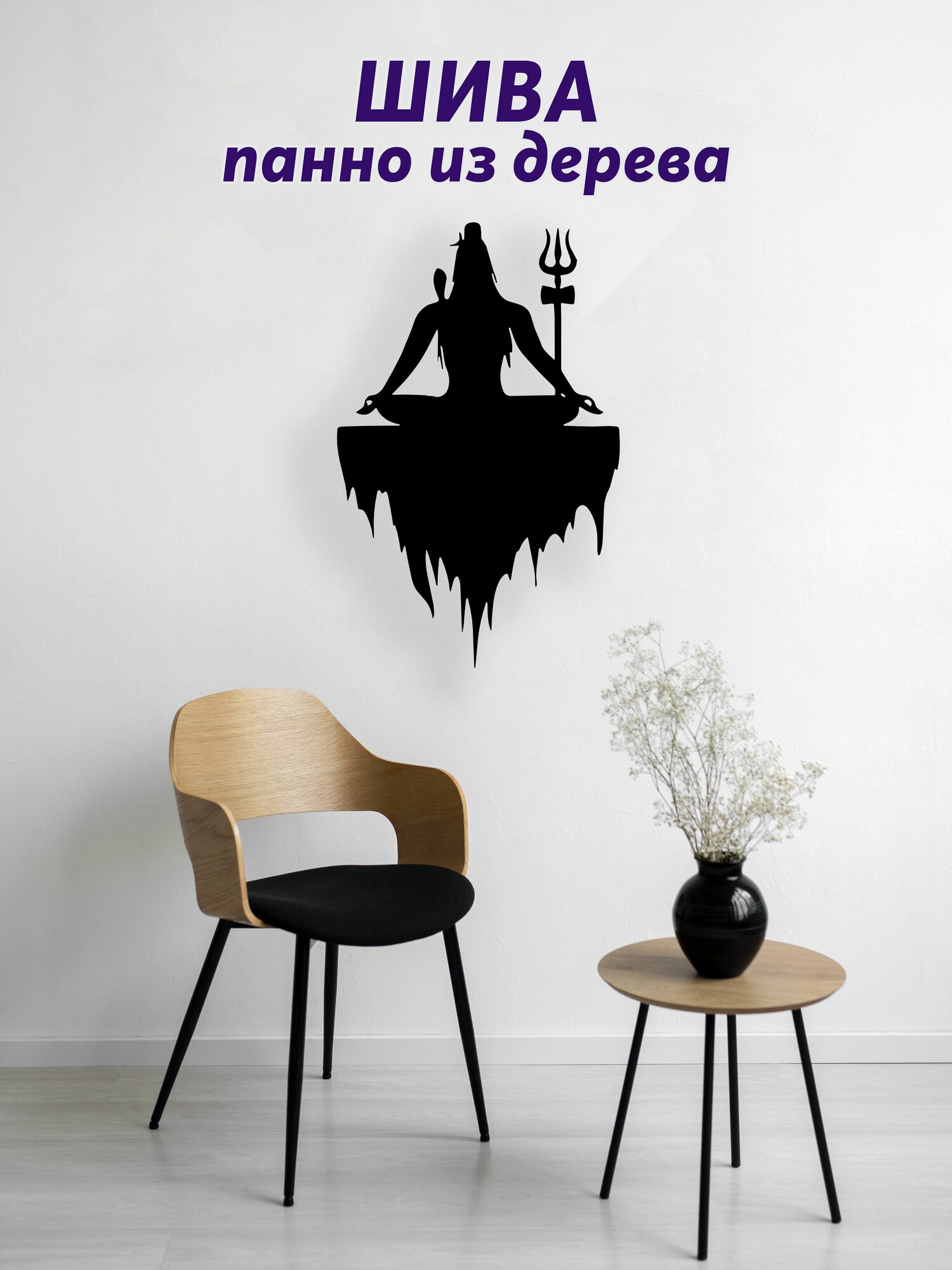 Шива панно на стену, декорация настенная, декор для интерьера