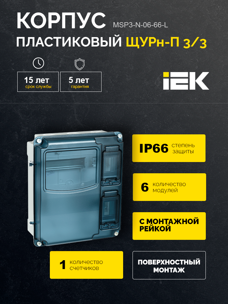 Корпус пластиковый поверхностного монтажа ЩУРн-П 3/6 IP66 PC KREPTA IEK