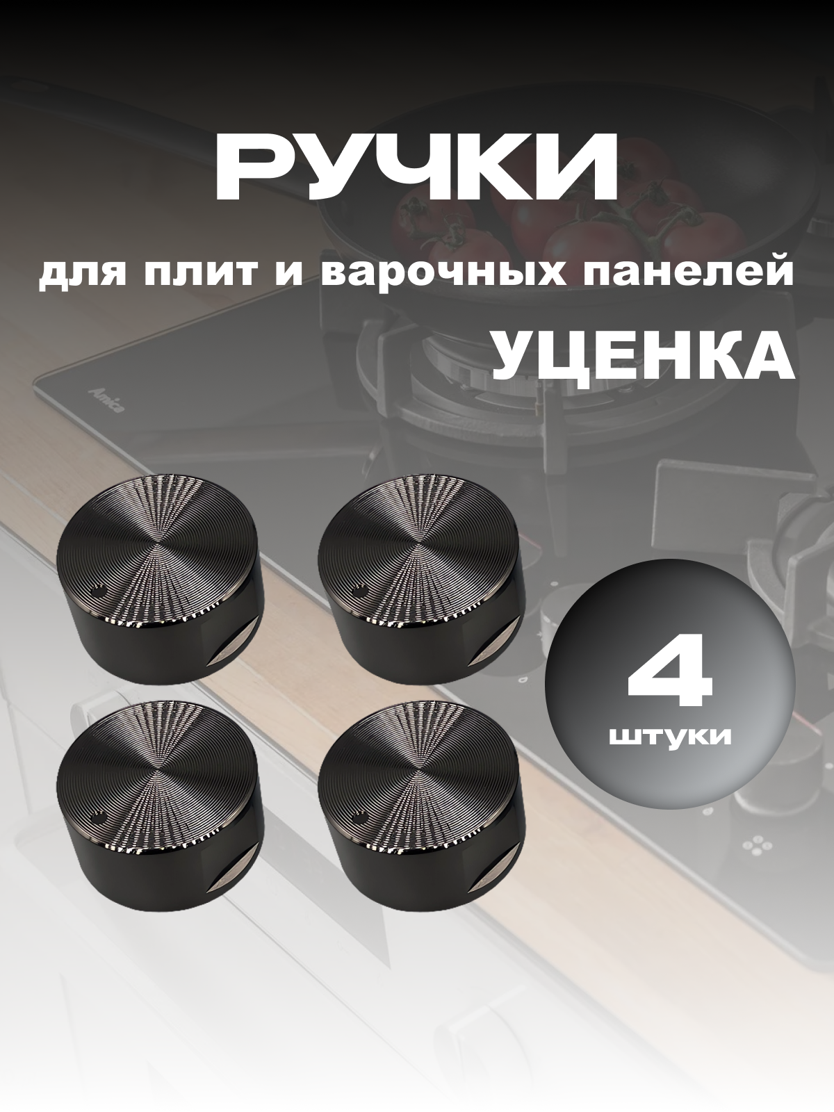 Ручки для газовой плиты, ручки для варочной панели и духового шкафа, универсальные поворотные переключатели. Цвет - темное серебро, 4 штуки уценка