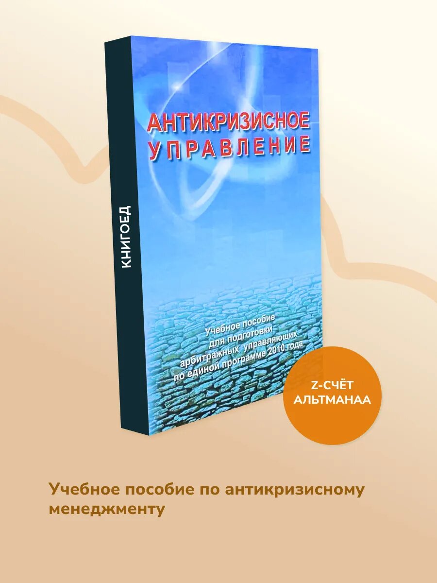 Антикризисное управление. Учебник