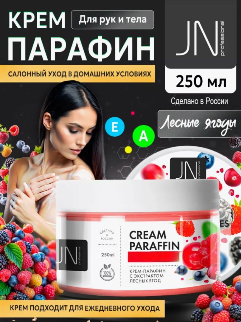 Крем парафин для рук и ног, косметический Лесные Ягоды, 250 мл