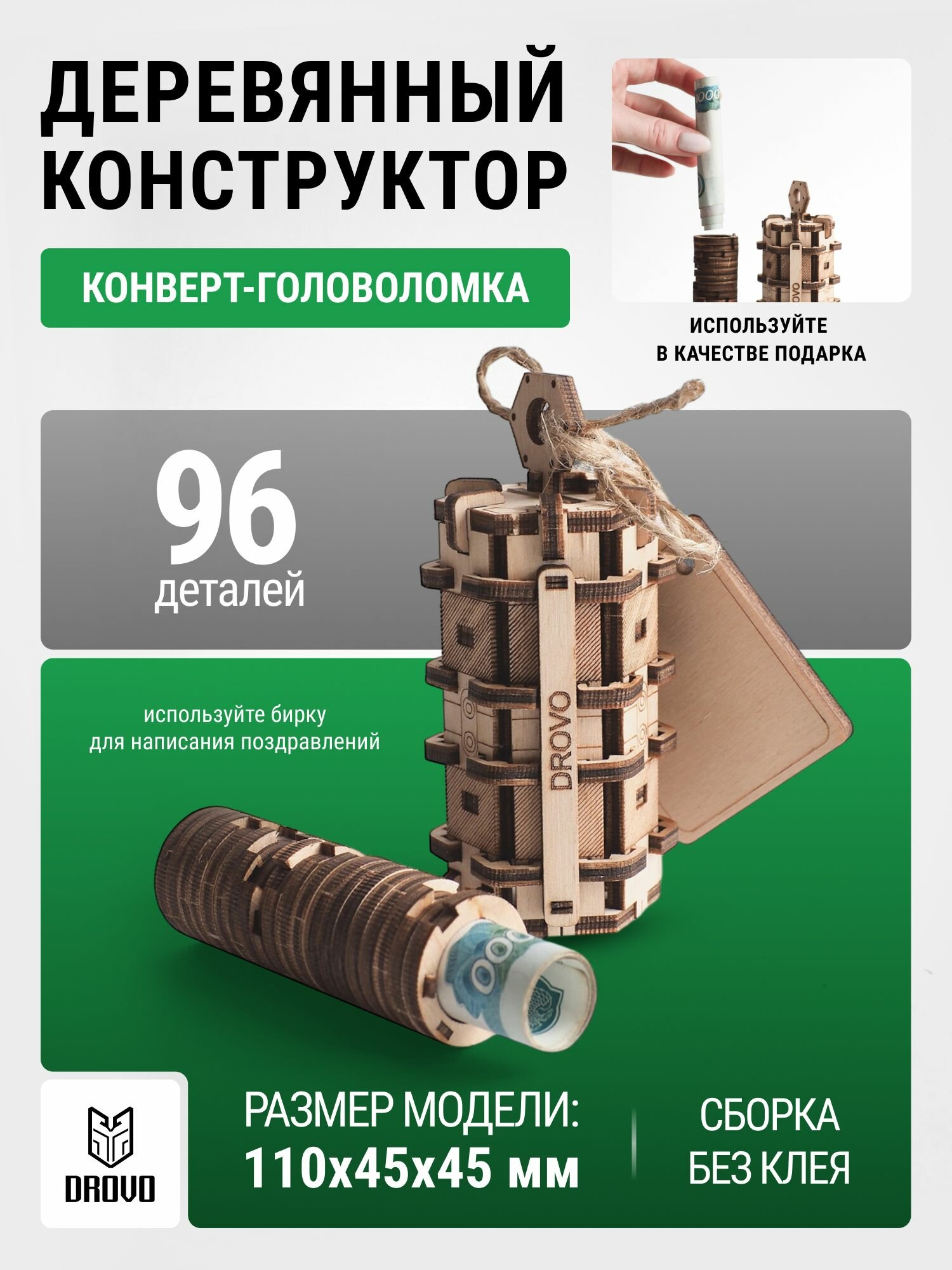 DROVO деревянный конструктор, конверт головоломка для денег, сборная модель, 96 элементов
