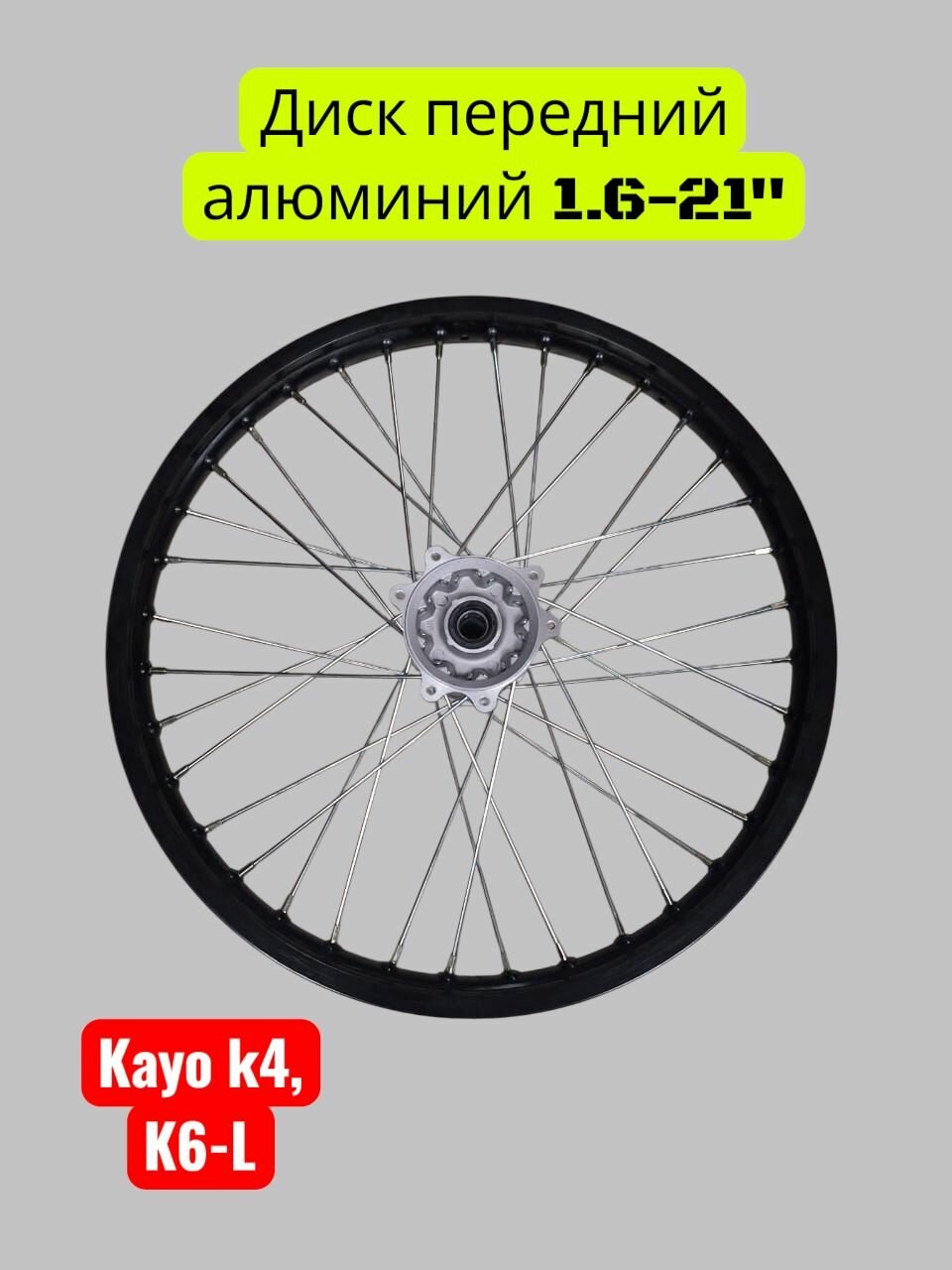 Диск передний алюминий 1.6-21" Kayo k4, K6-L