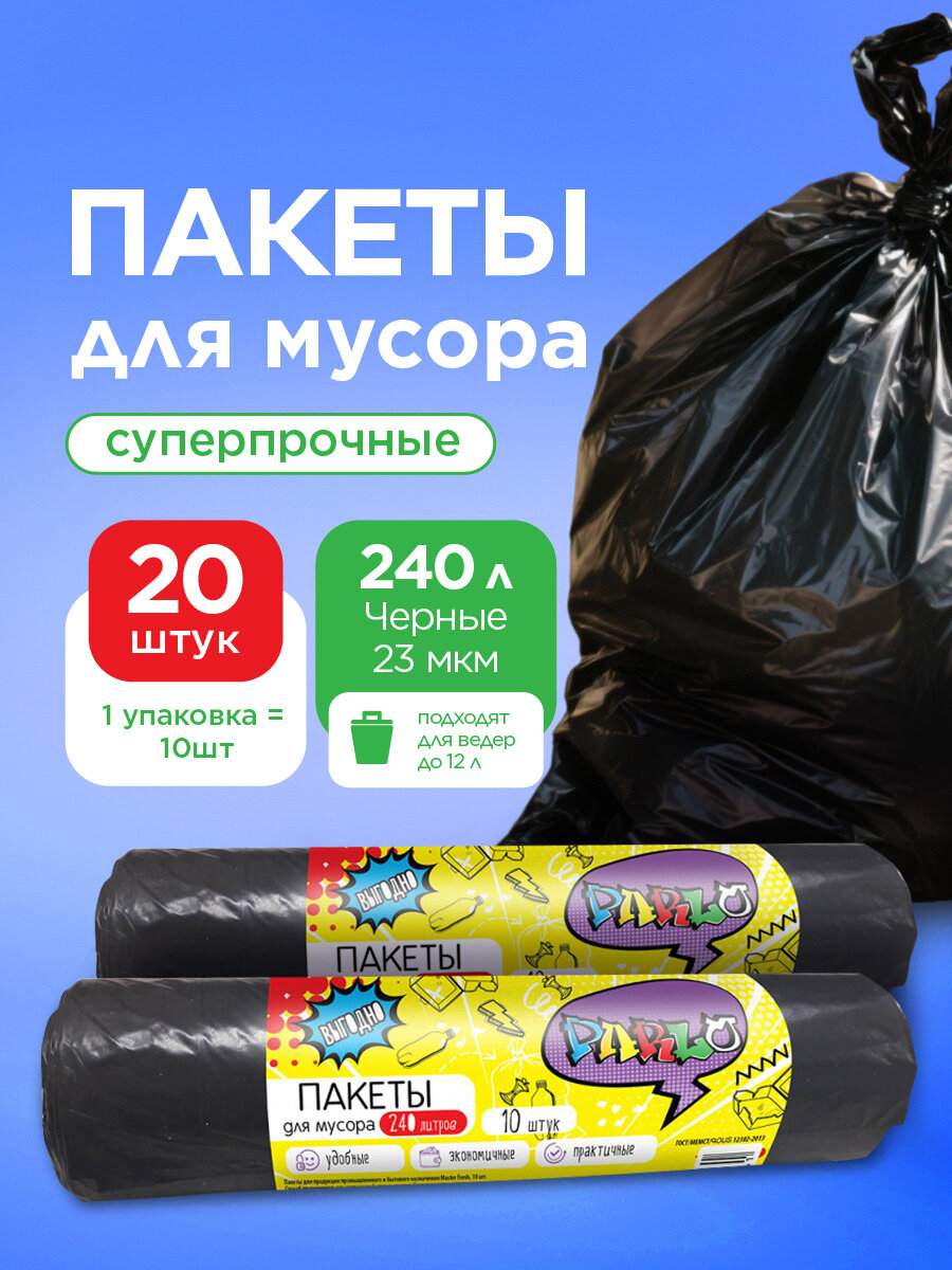 Пакеты для мусора Parlo набор 240л черные, плотные 23мкм 10шт *2 упаковки