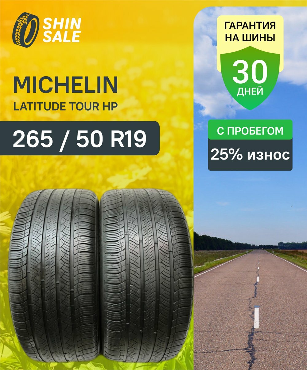 Летние БУ шины Michelin Latitude Tour HP 265/50 R19 20.0% износ T0042132