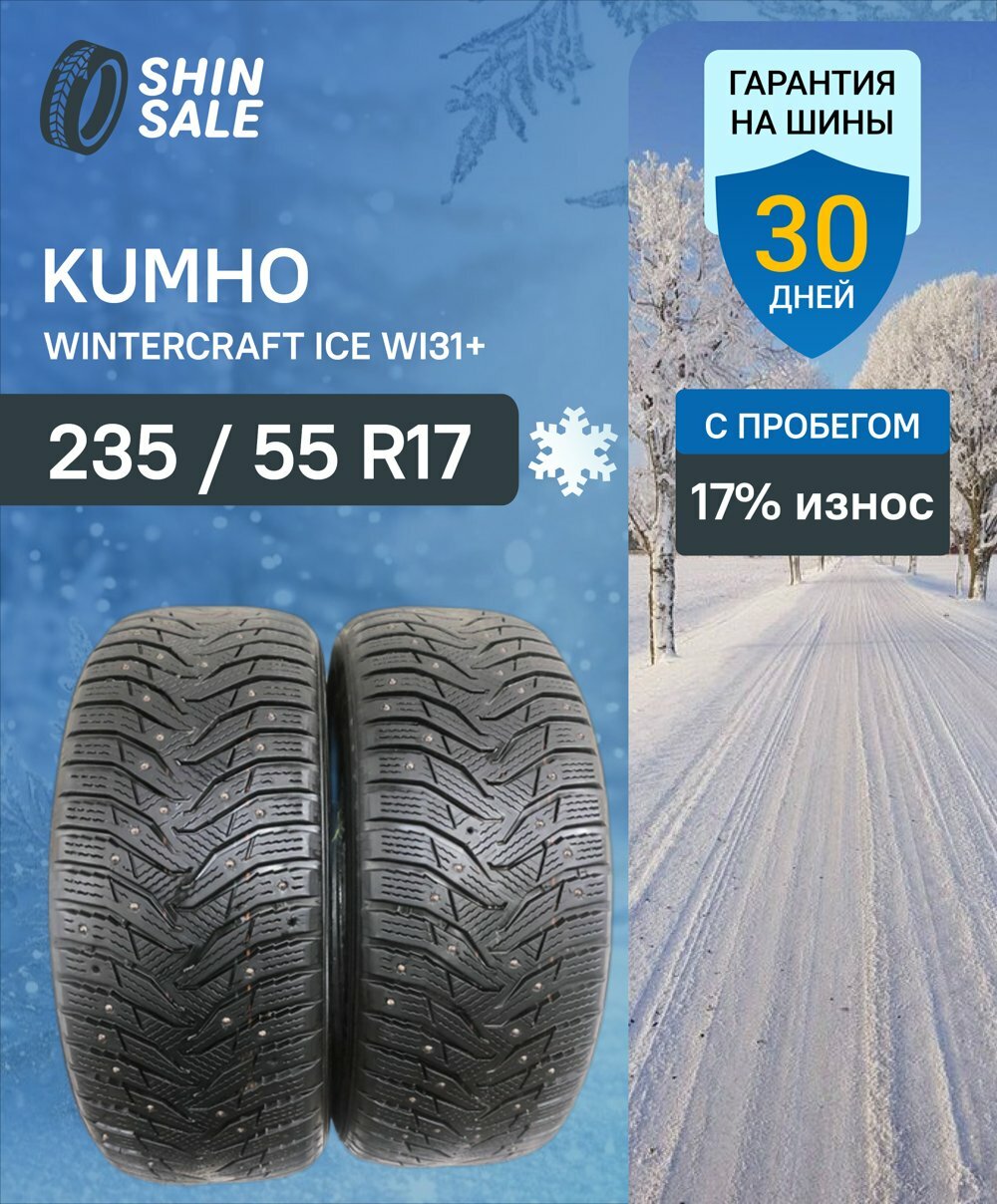 Зимние БУ шины шипованные Kumho WinterCraft Ice WI31+ 235/55 R17 17.0% износ T0139463