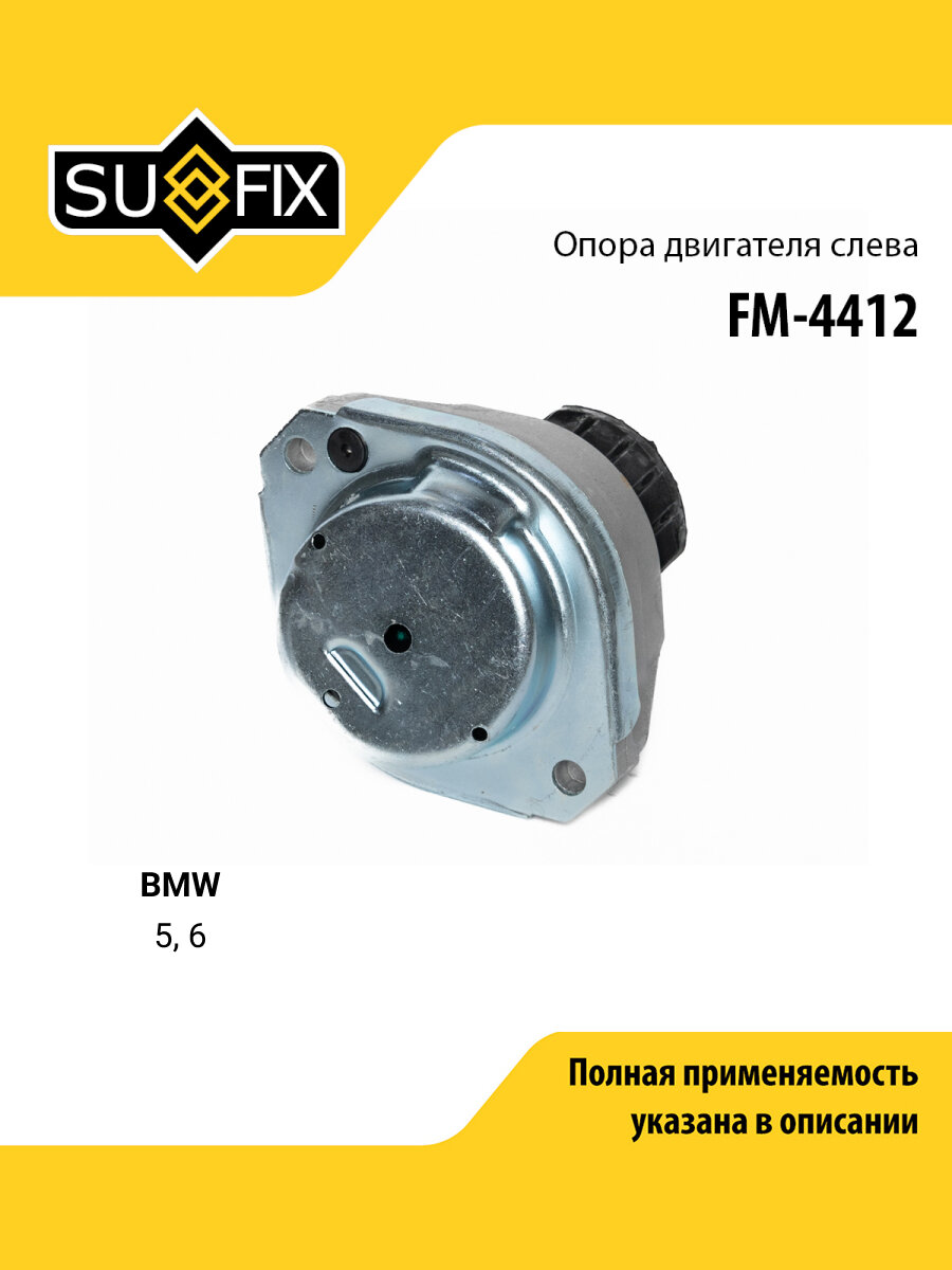 Опора двигателя передняя левая для BMW 5, 6 / SUFIX FM-4412