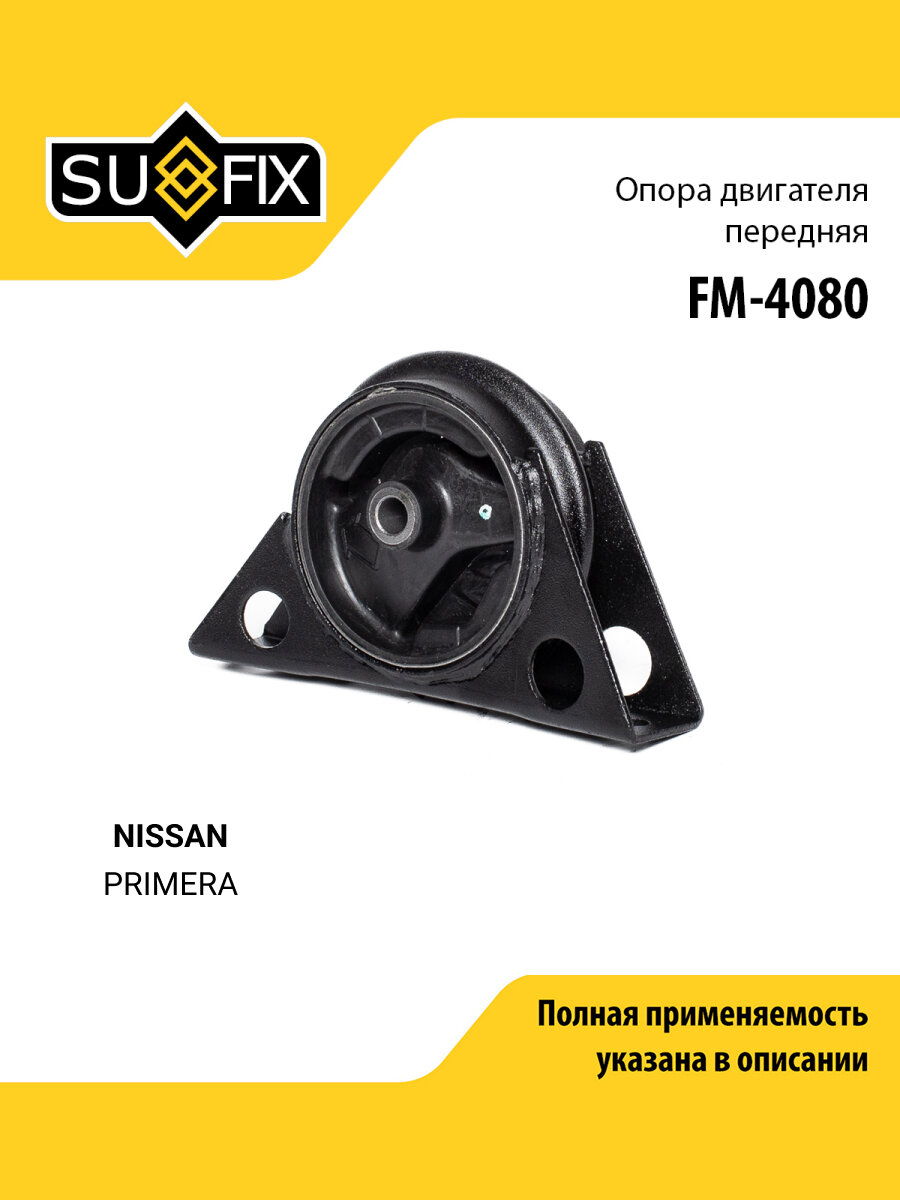 Опора двигателя передняя для NISSAN PRIMERA / SUFIX FM-4080