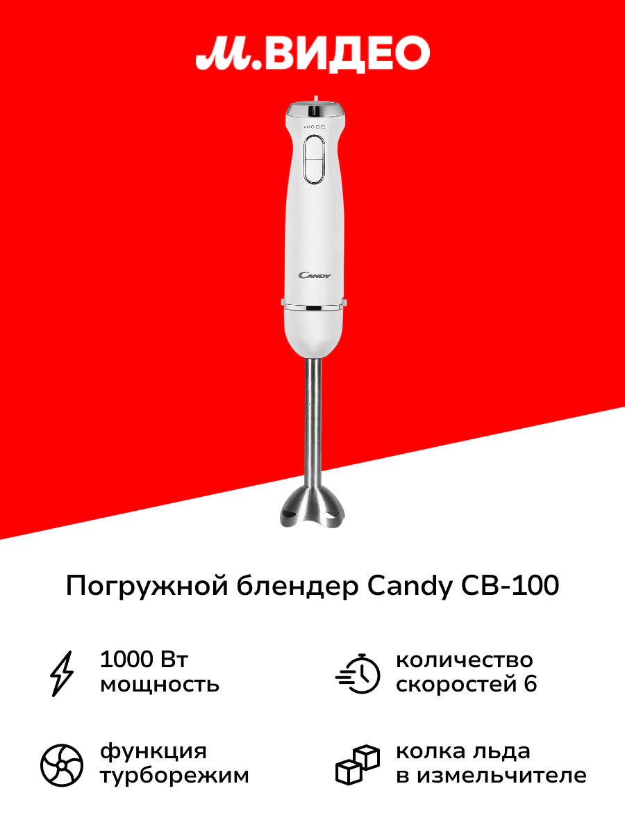 Погружной блендер Candy CB-100