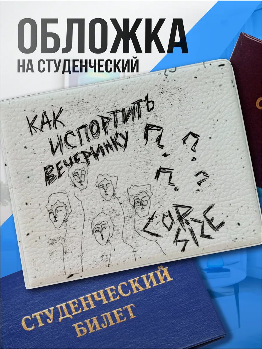 Обложка для студенческого билета