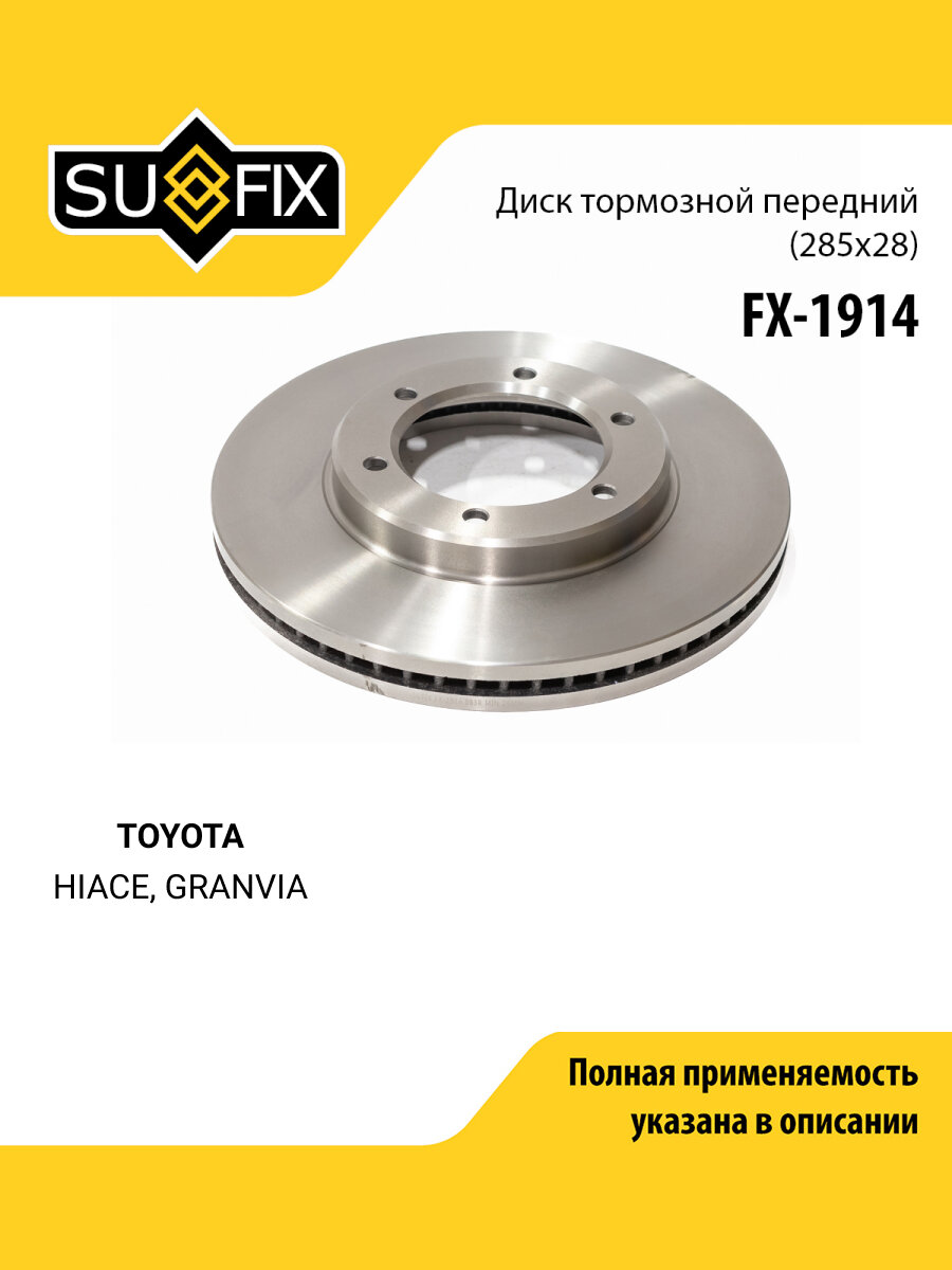 Диск тормозной передний правый/левый для TOYOTA HIACE, GRANVIA / SUFIX FX-1914
