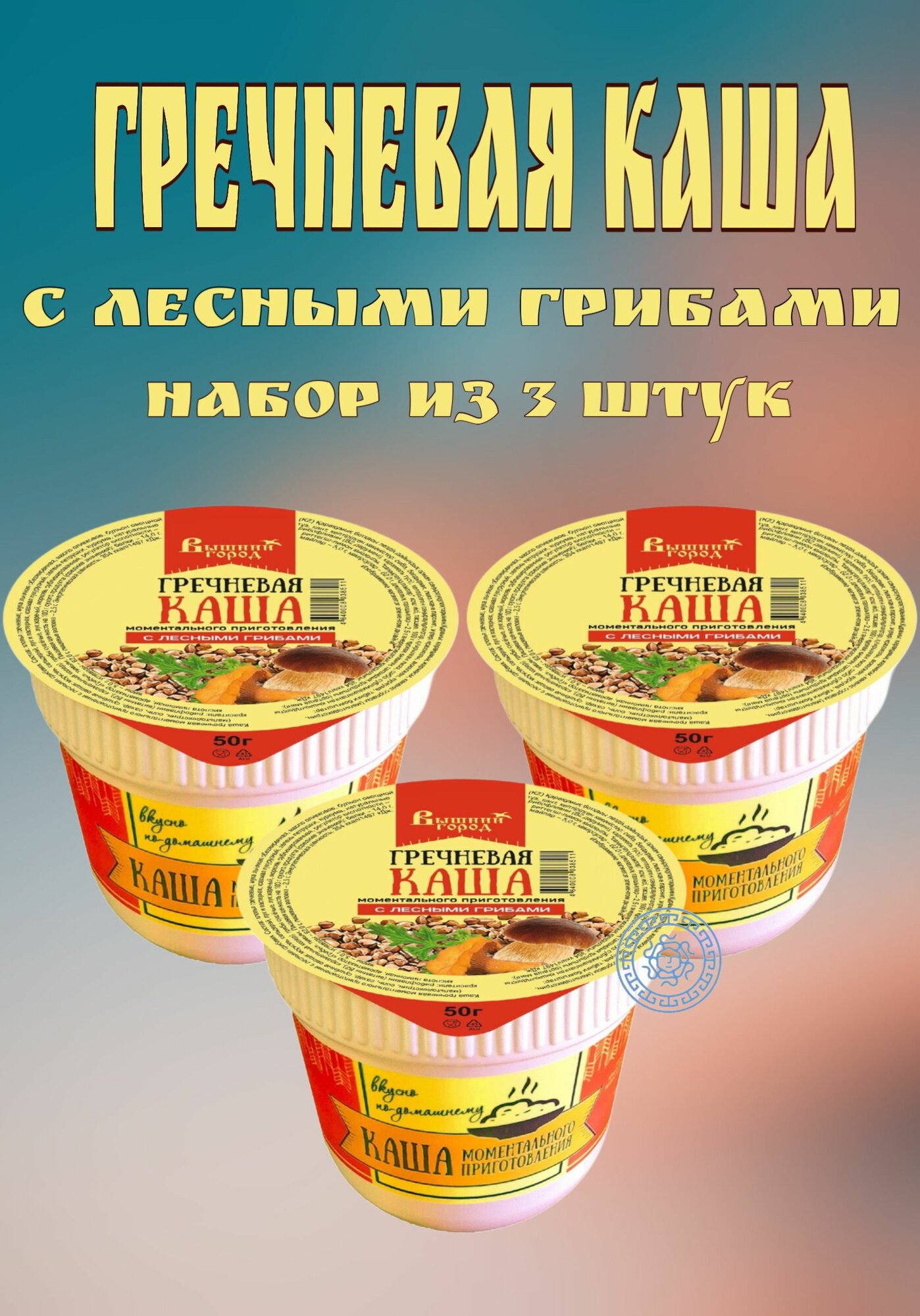 Каша гречневая с лесными грибами (в стакане) - 3 шт. по 50 гр.