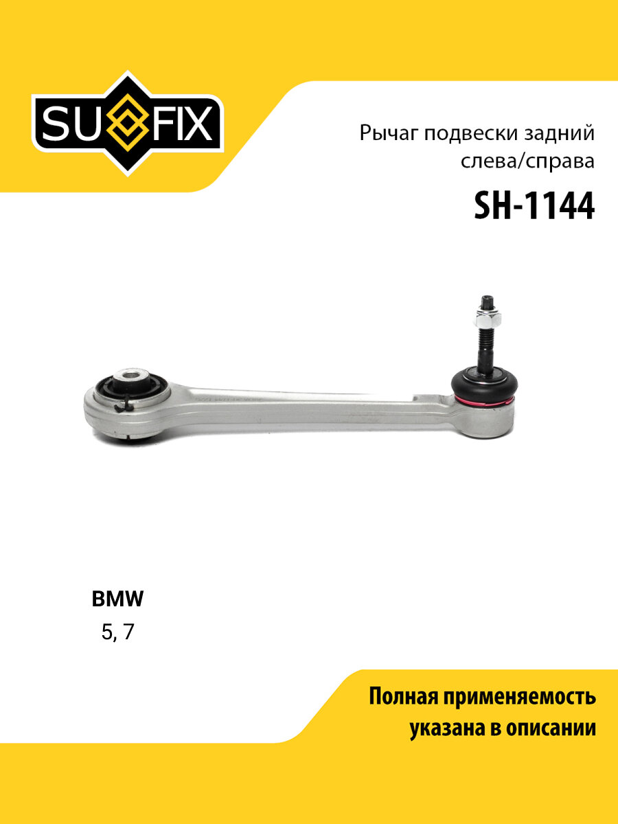 Рычаг подвески задний правый/левый для BMW 5, 7 / SUFIX SH-1144