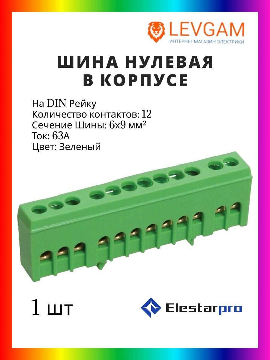 ElestarPRO Шина нулевая 12 в корпусе на DIN 6х9 мм2, зеленая 1 шт